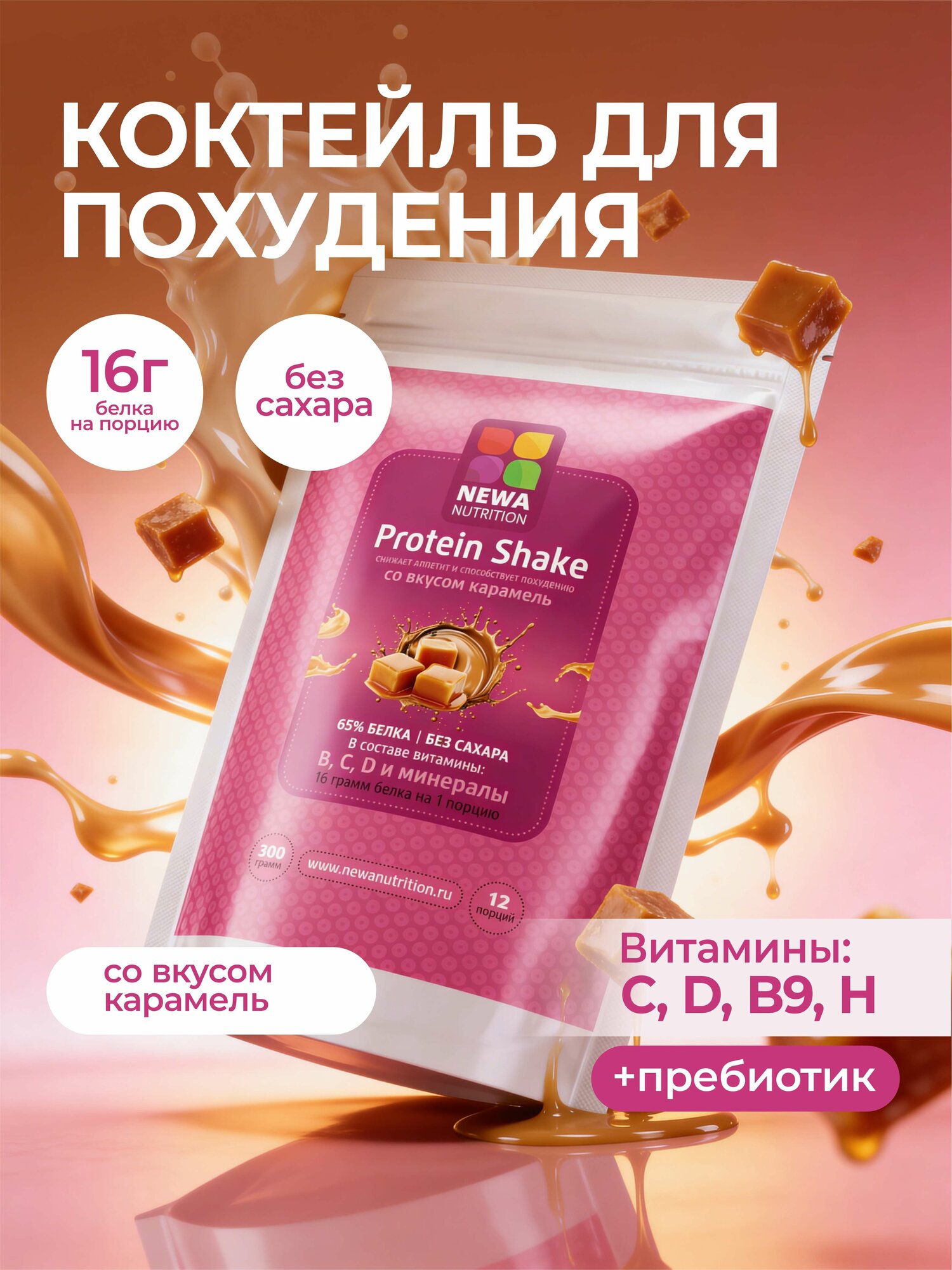 Протеиновый коктейль для похудения Newa Nutrition, Протеин сывороточный с витаминами, вкус карамель 300 грамм