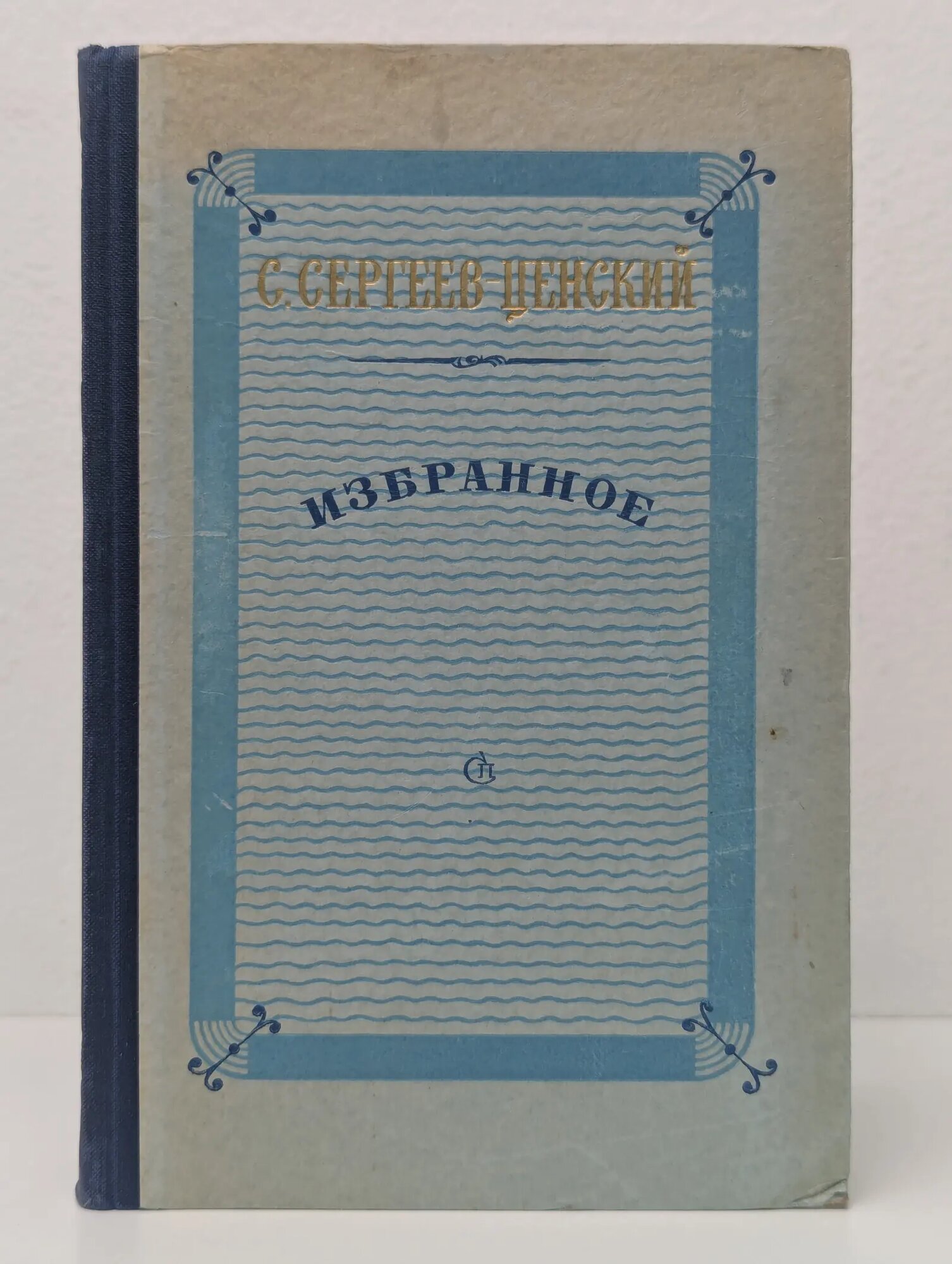 С. Сергеев-Ценский. Избранное Сергеев-Ценский Сергей Николаевич 1956