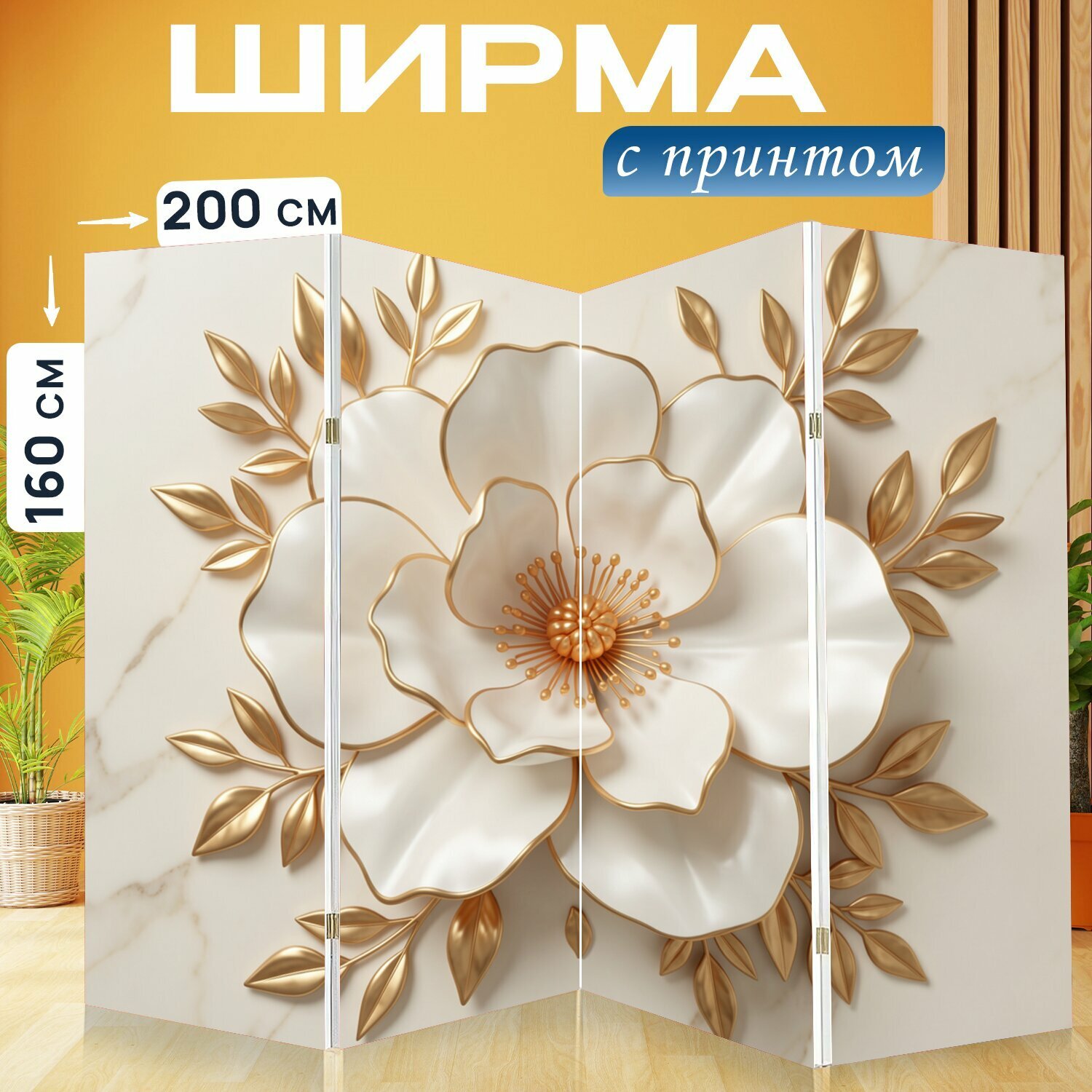 Ширма "Белый цветок с золотыми листьями. Объемная декоративная флористическая композиция в 3D стиле: светлые." перегородка для зонирования комнаты с принтом 200x160 см. на холсте