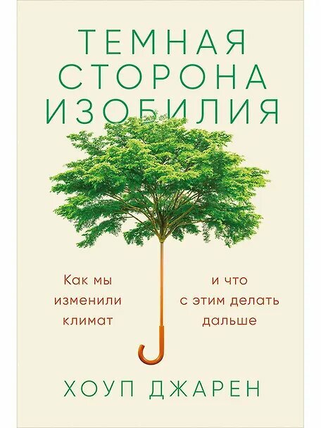 Темная сторона изобилия: Как мы изменили климат и что с этим делать дальше6+