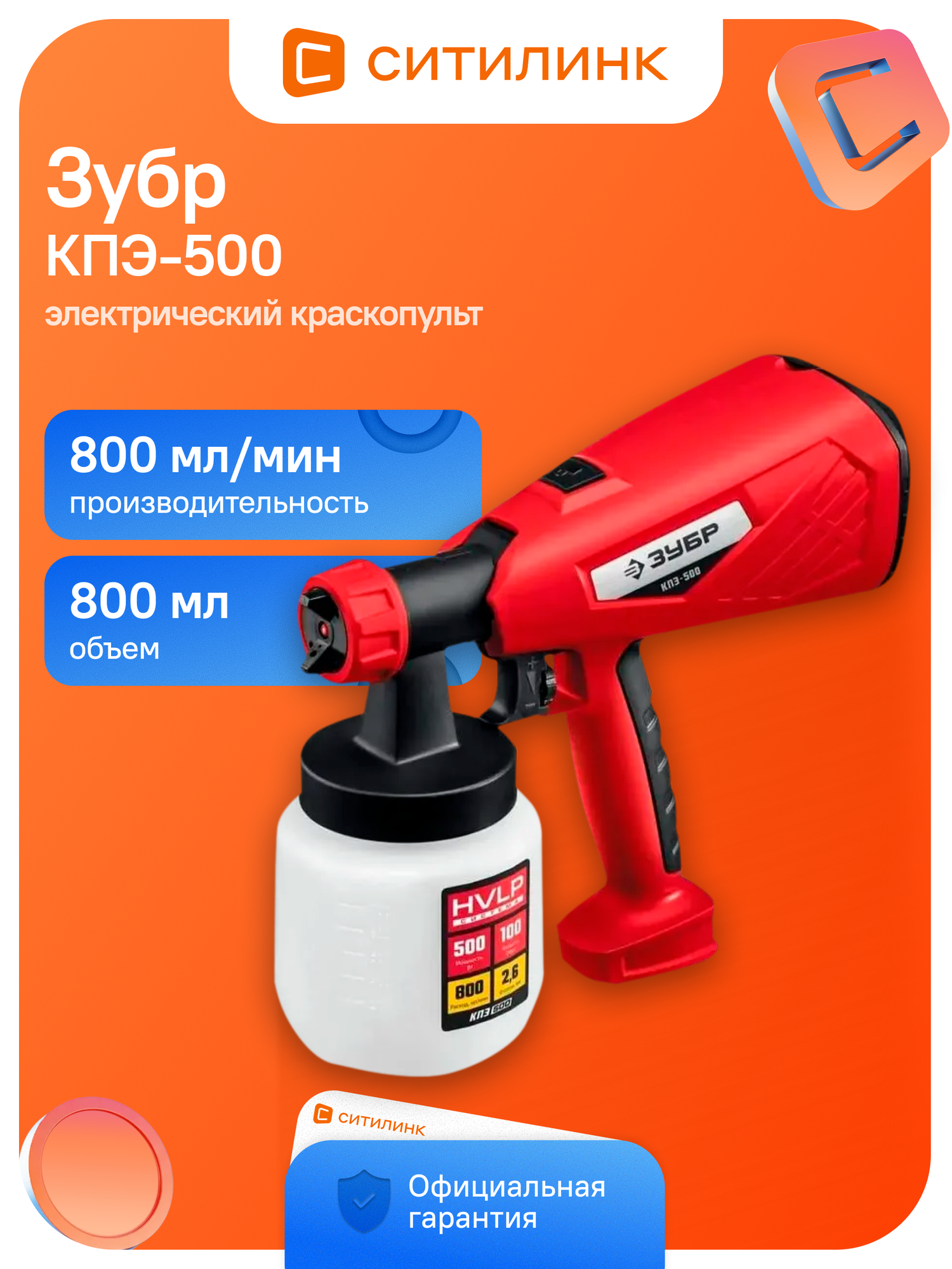 Краскопульт Зубр КПЭ-500