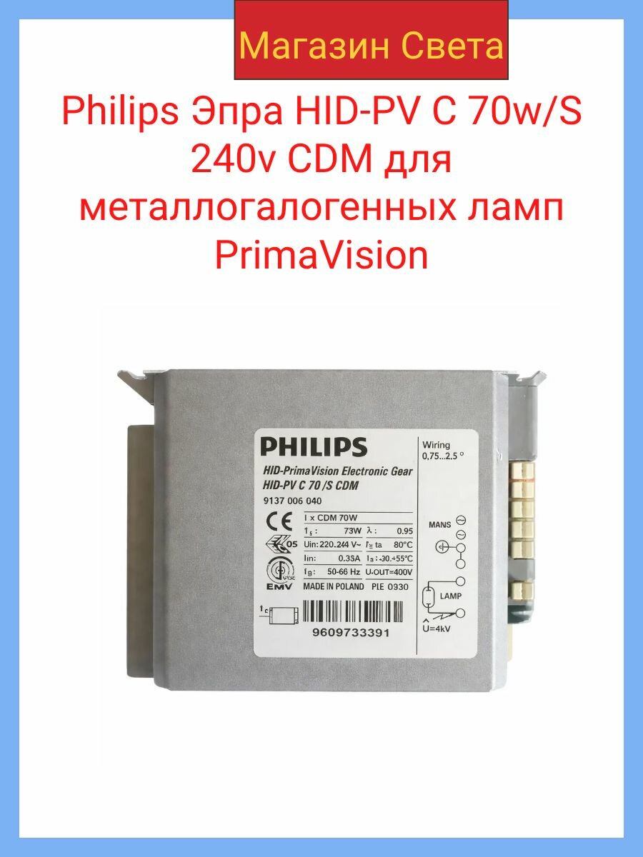 Philips Эпра HID-PV C 70w/S 240v CDM для металлогалогенных ламп PrimaVision