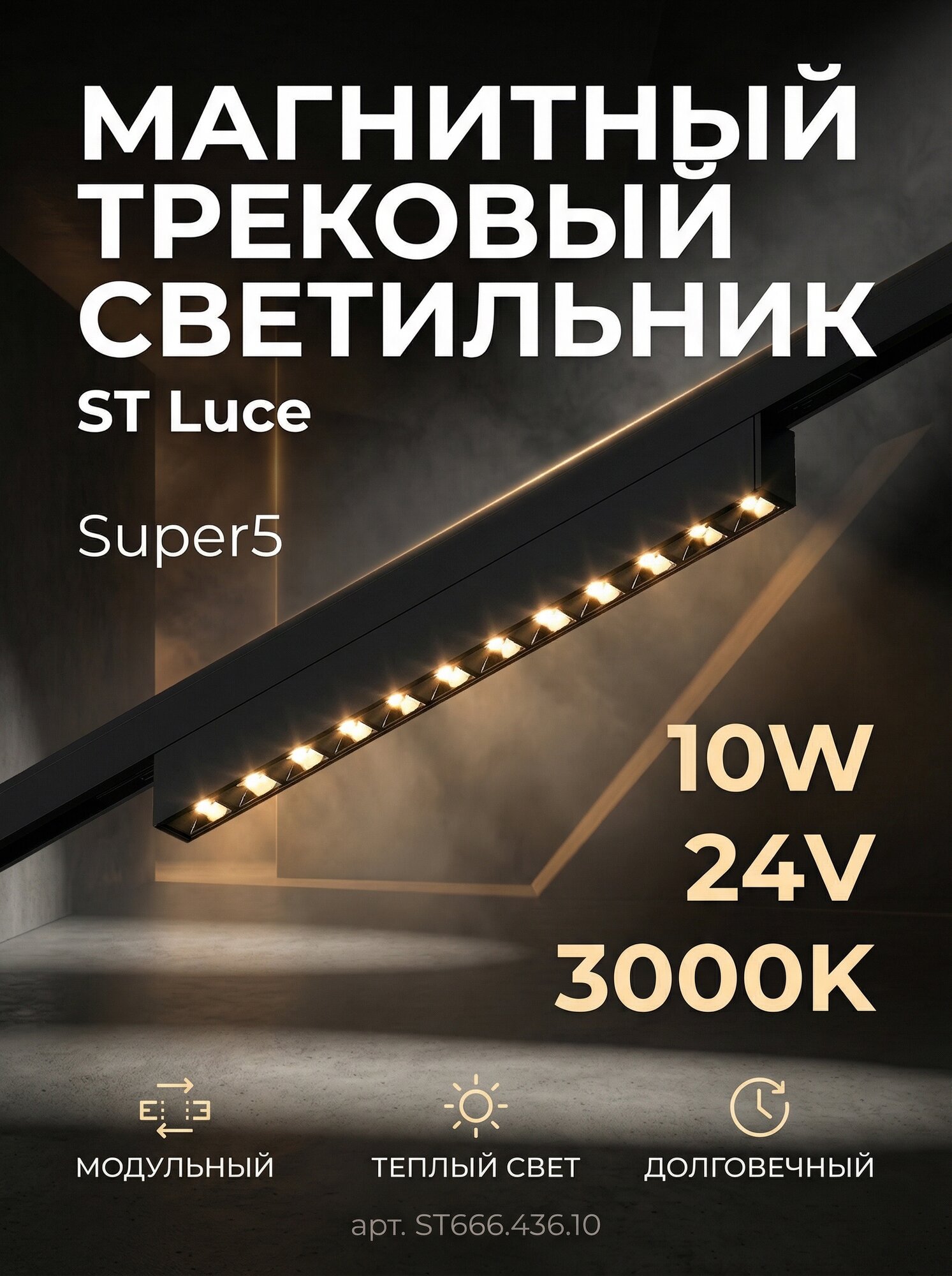 Магнитный трековый светильник ST Luce Super5 ST666.436.10 черный LED 1*10W 24V