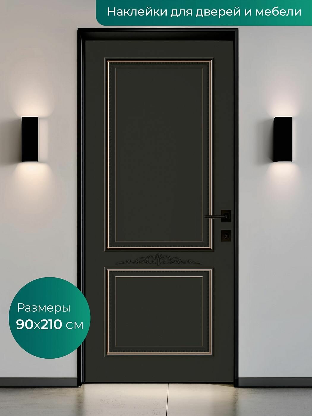Интерьерная наклейка на входную дверь 90х210 см