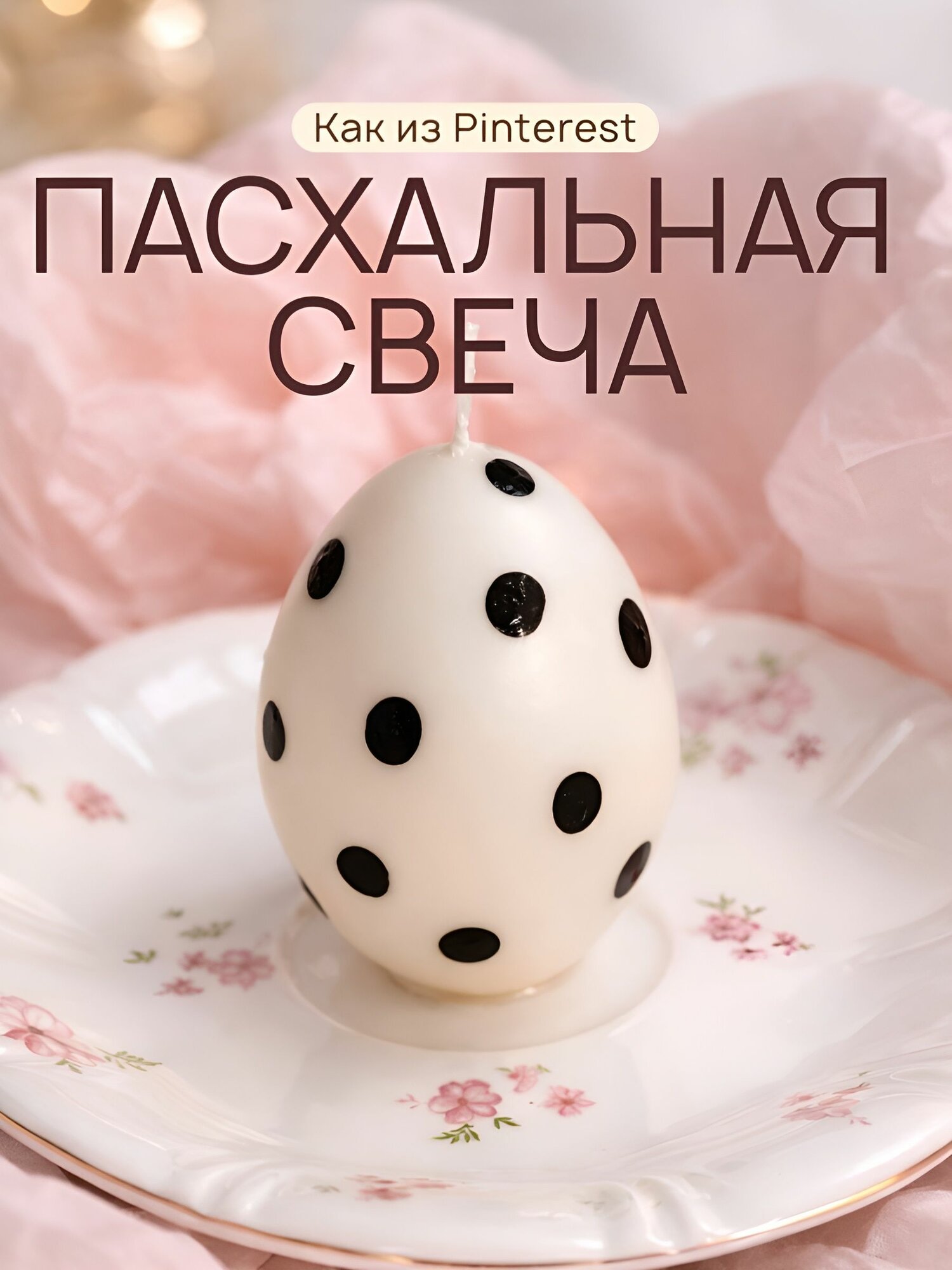 Свеча пасхальная Яйцо, соевый воск, интерьерная свеча, белая в горошек, 1 шт