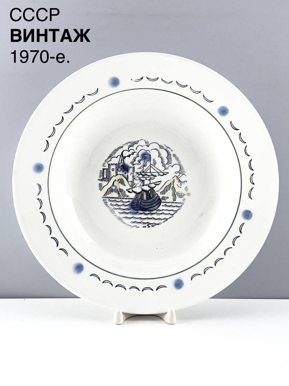Винтажная суповая тарелка "Фрегат". Фаянс ЗиК Конаково. СССР, 1970-е.