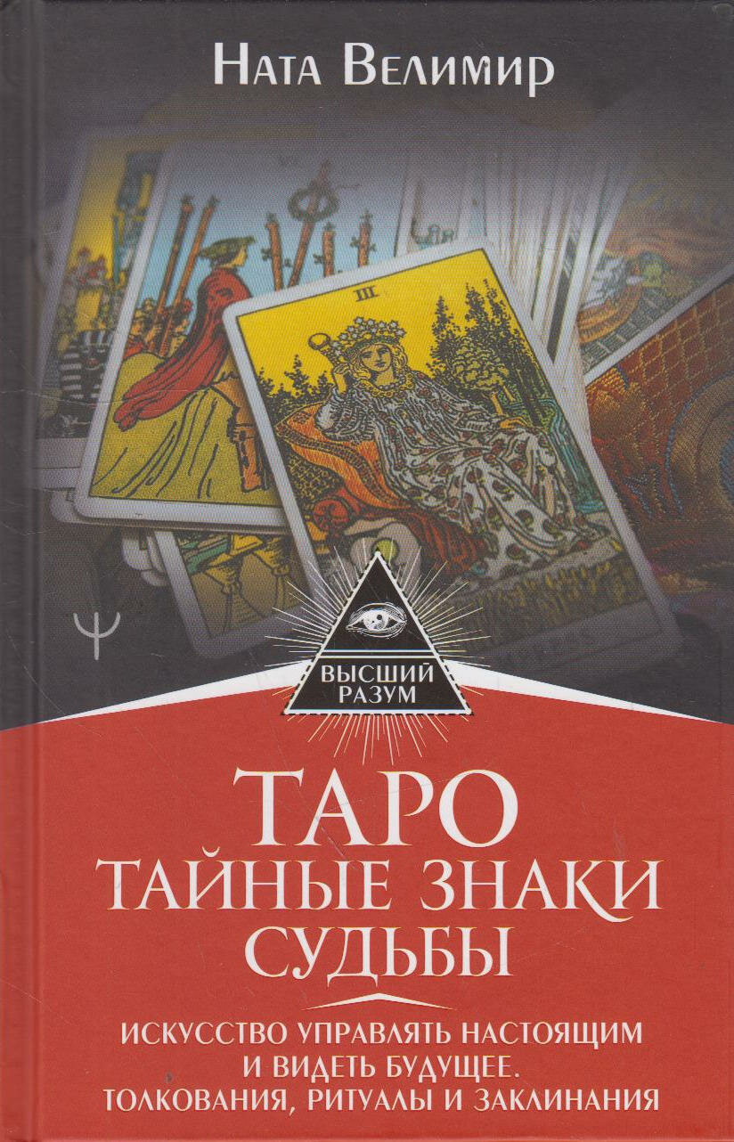 Книга АСТ Велимир Н. Таро: тайные знаки судьбы. Искусство управлять настоящим и 60х90/16 256 Твердый переплет