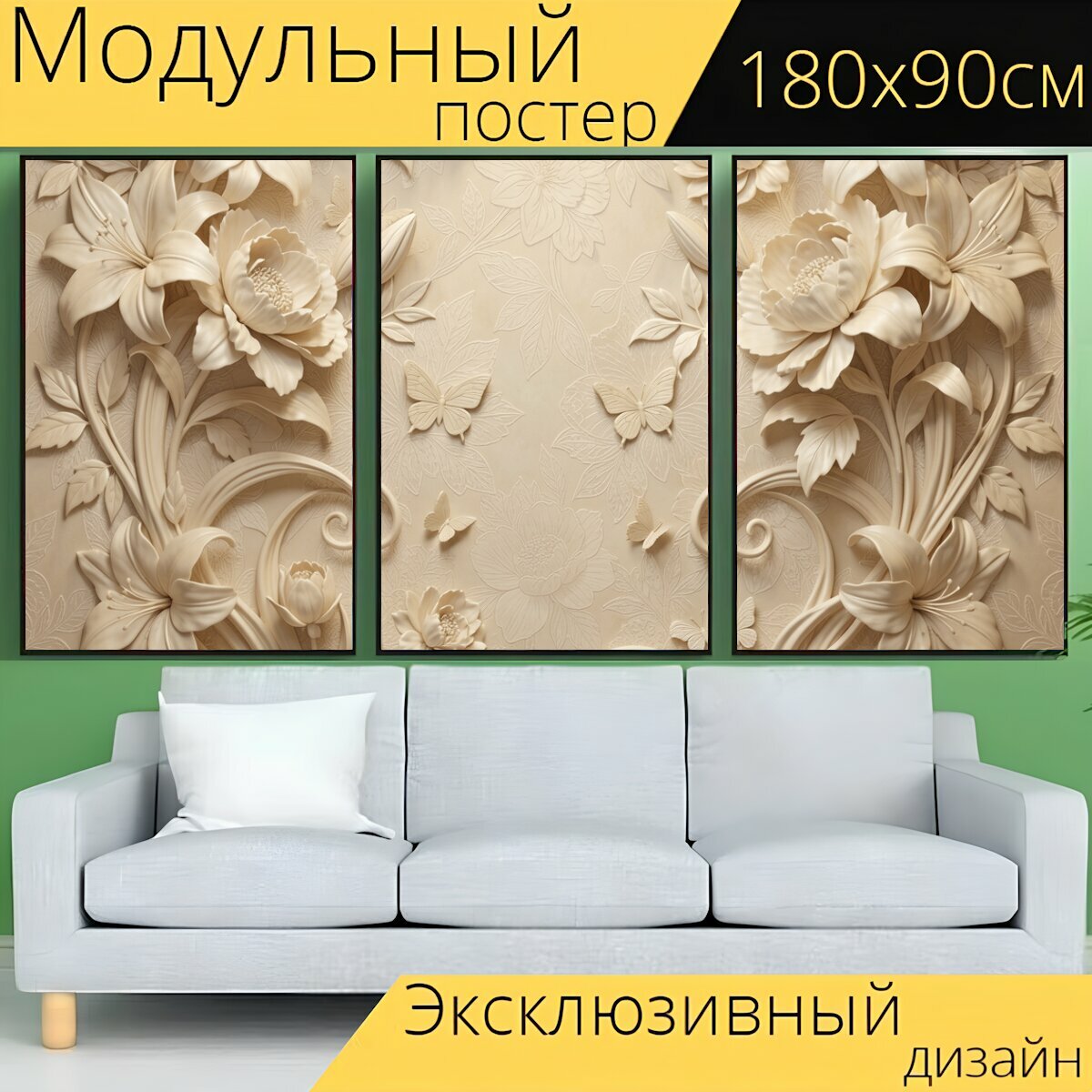 Модульный постер "Объемные лилии и пионы. Изящная 3D-композиция с крупными цветами, резными листьями, бабочками и вьющимися узорами в." 180 x 90 см. для интерьера на стену в тубусе