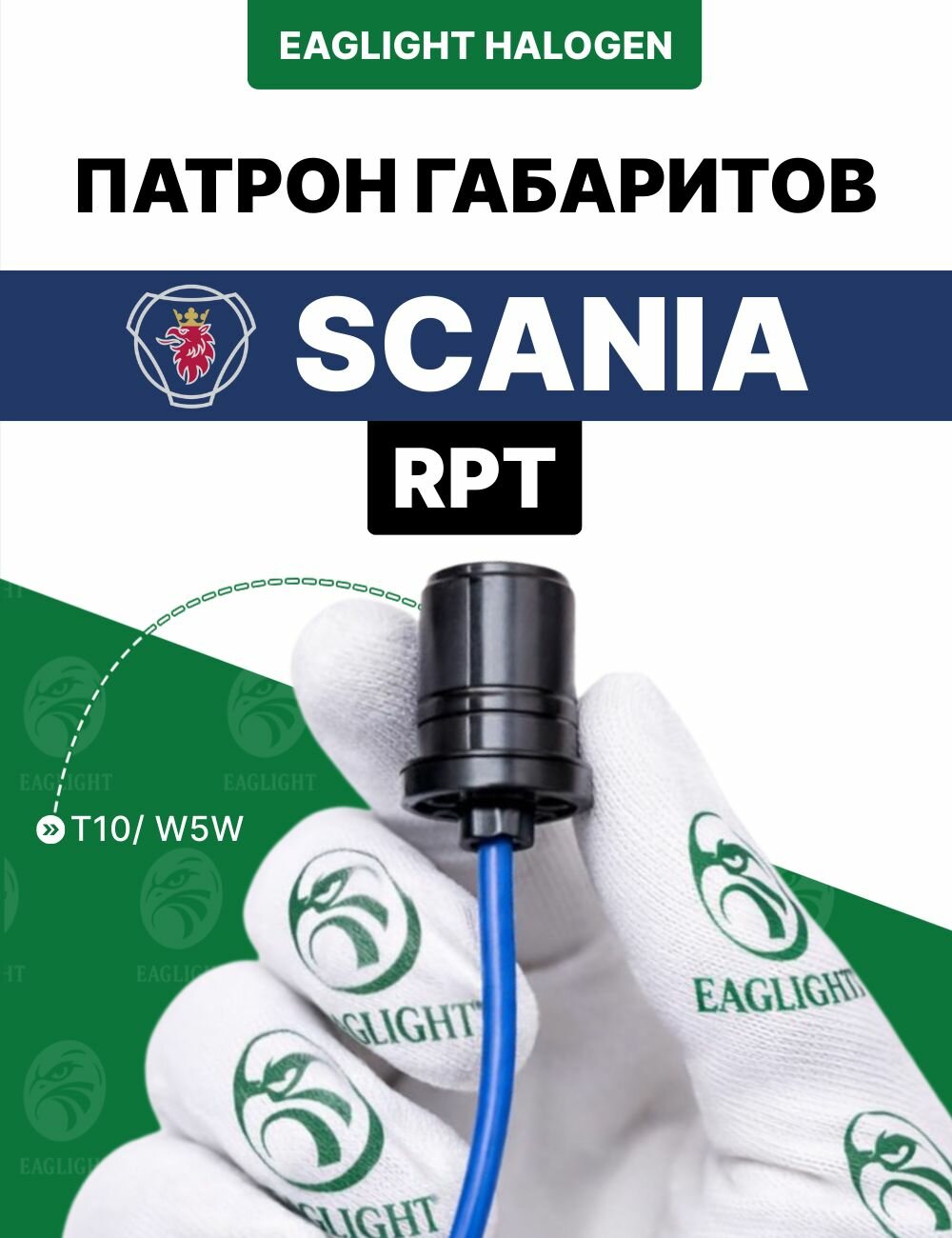 Скания патрон габариты / разъем Scania RPT фишка фары штекер BS004-T10 (цоколь W5W) EagLight код yr. w-493_2033