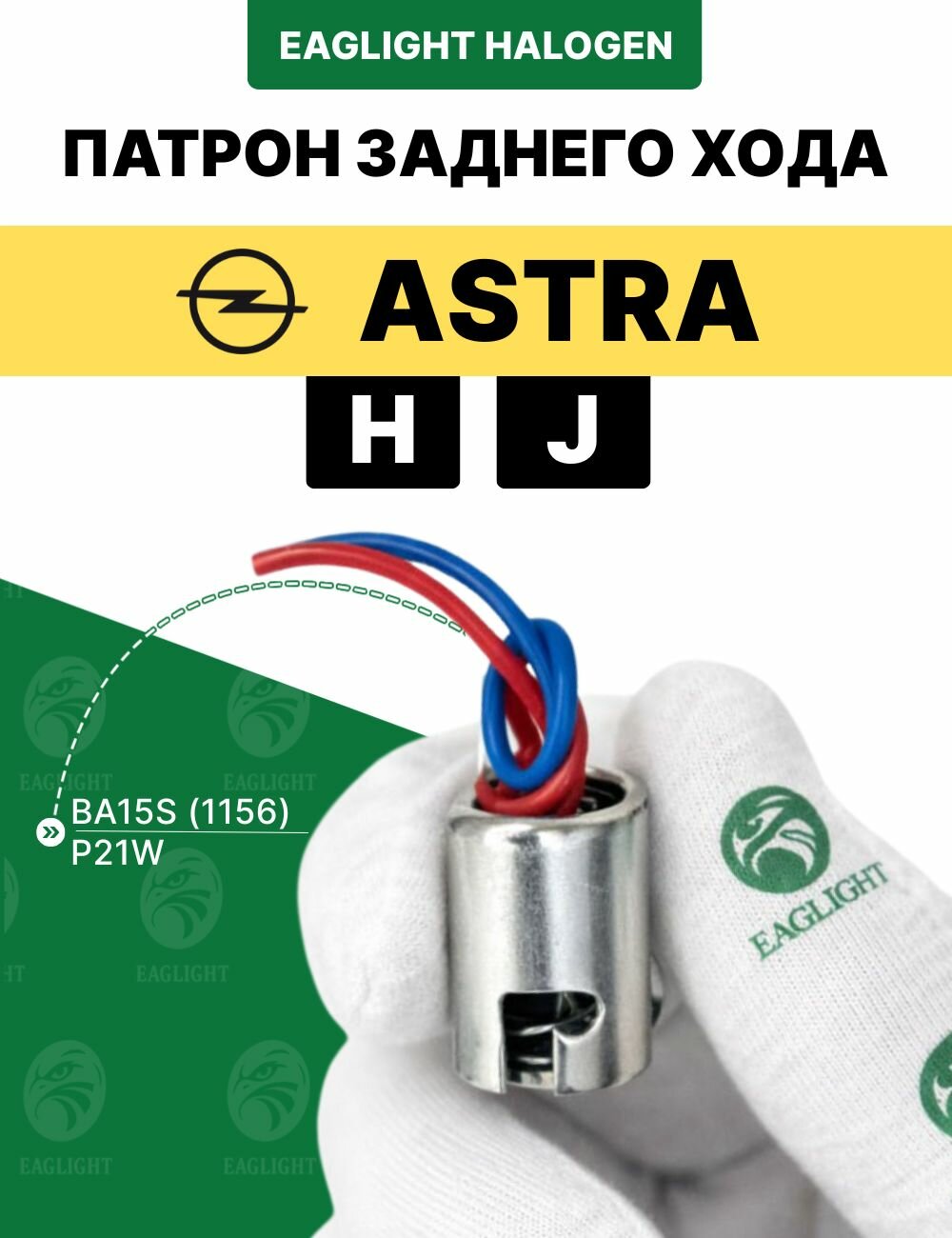 Опель Астра H, J патрон заднего хода / разъем Opel Astra H, J фишка фары штекер BA15S (цоколь P21W) EagLight код yr. w-2932_133661