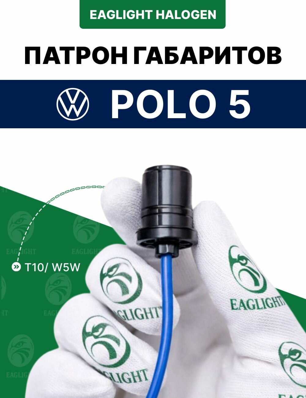Фольксваген Поло 5 патрон габариты / разъем Volkswagen Polo 5 фишка фары штекер BS004-T10 (цоколь W5W) EagLight код iuf-w44