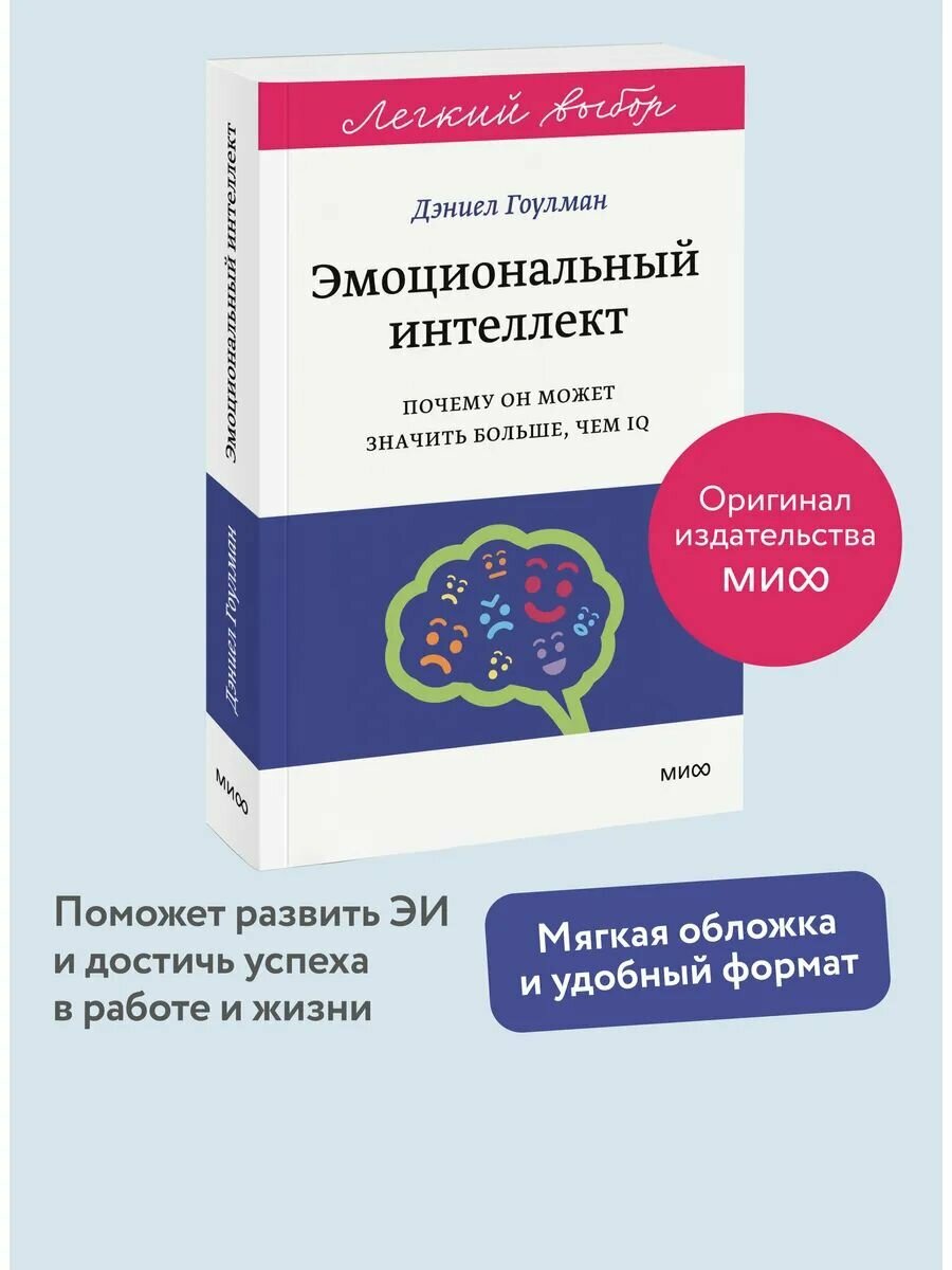Эмоциональный интеллект. Серия "Легкий выбор"
