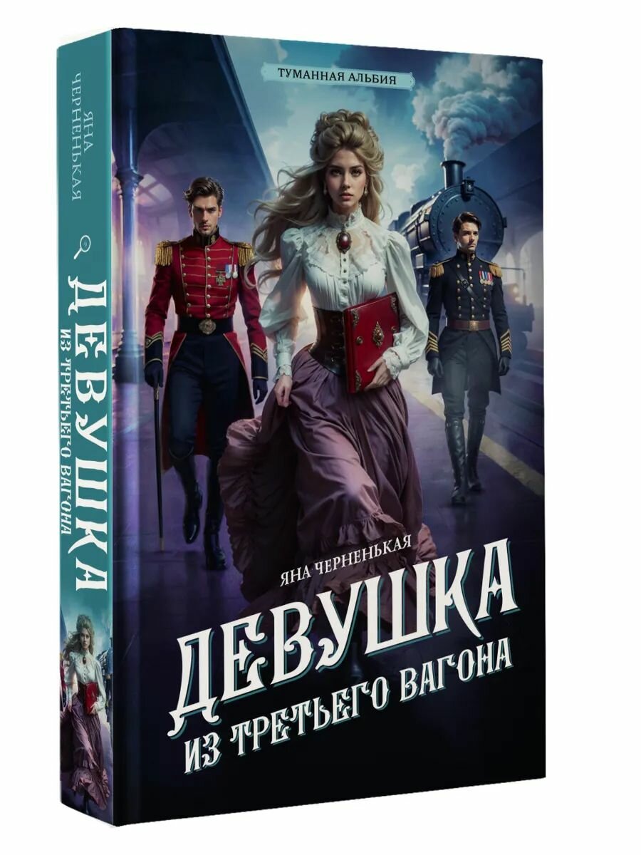 Девушка из третьего вагона — фото 1