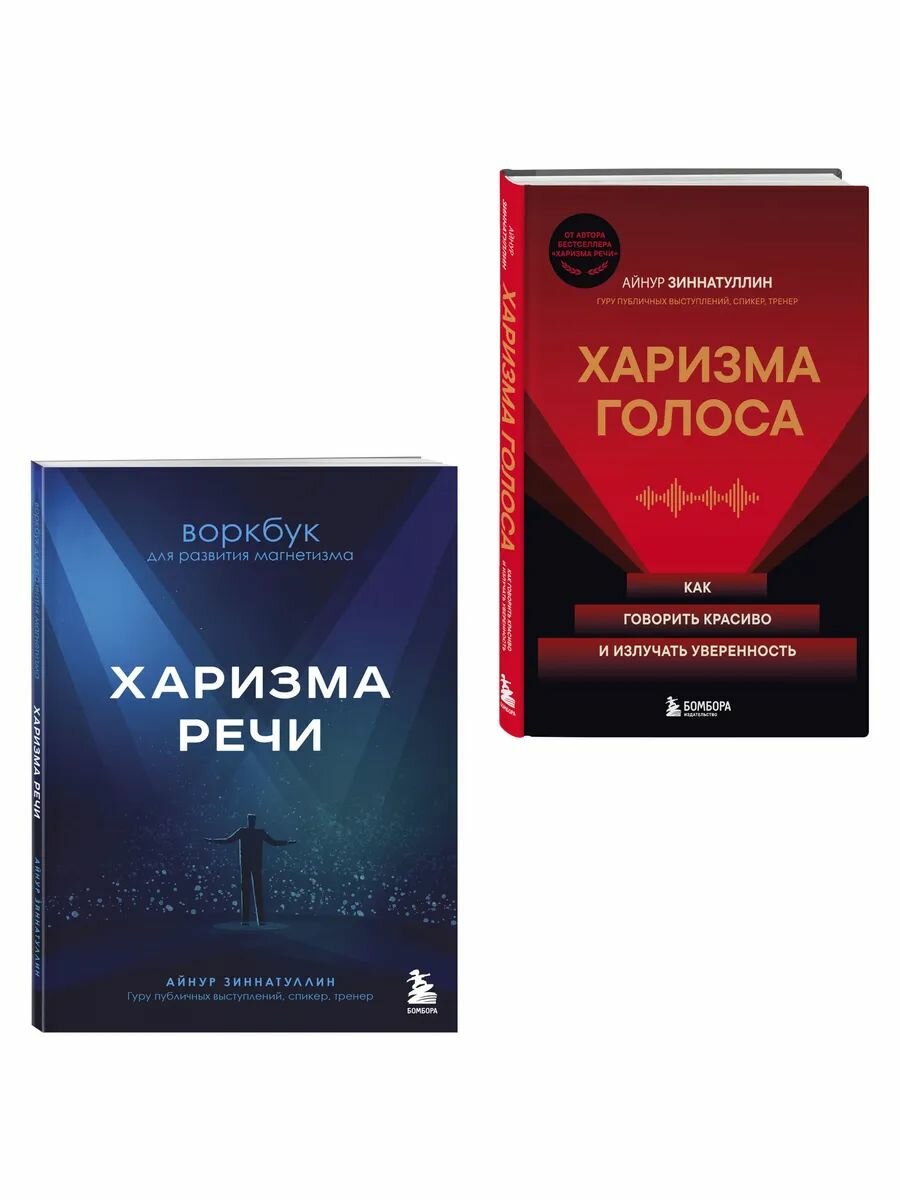 Харизма в действии книга и воркбук для прокачки харизмы и