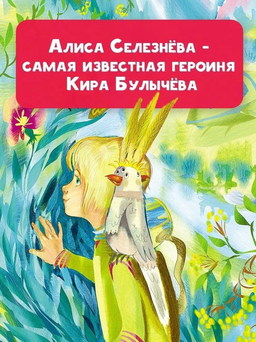 Истории про Алису Селезнёву — фото 1