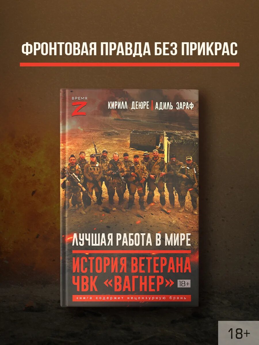 Лучшая работа в мире история ветерана ЧВК Вагнер. Книга