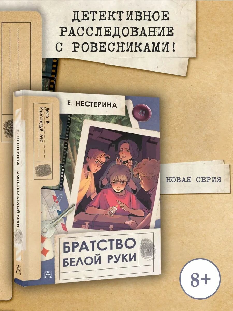 Братство Белой Руки. Детский детектив