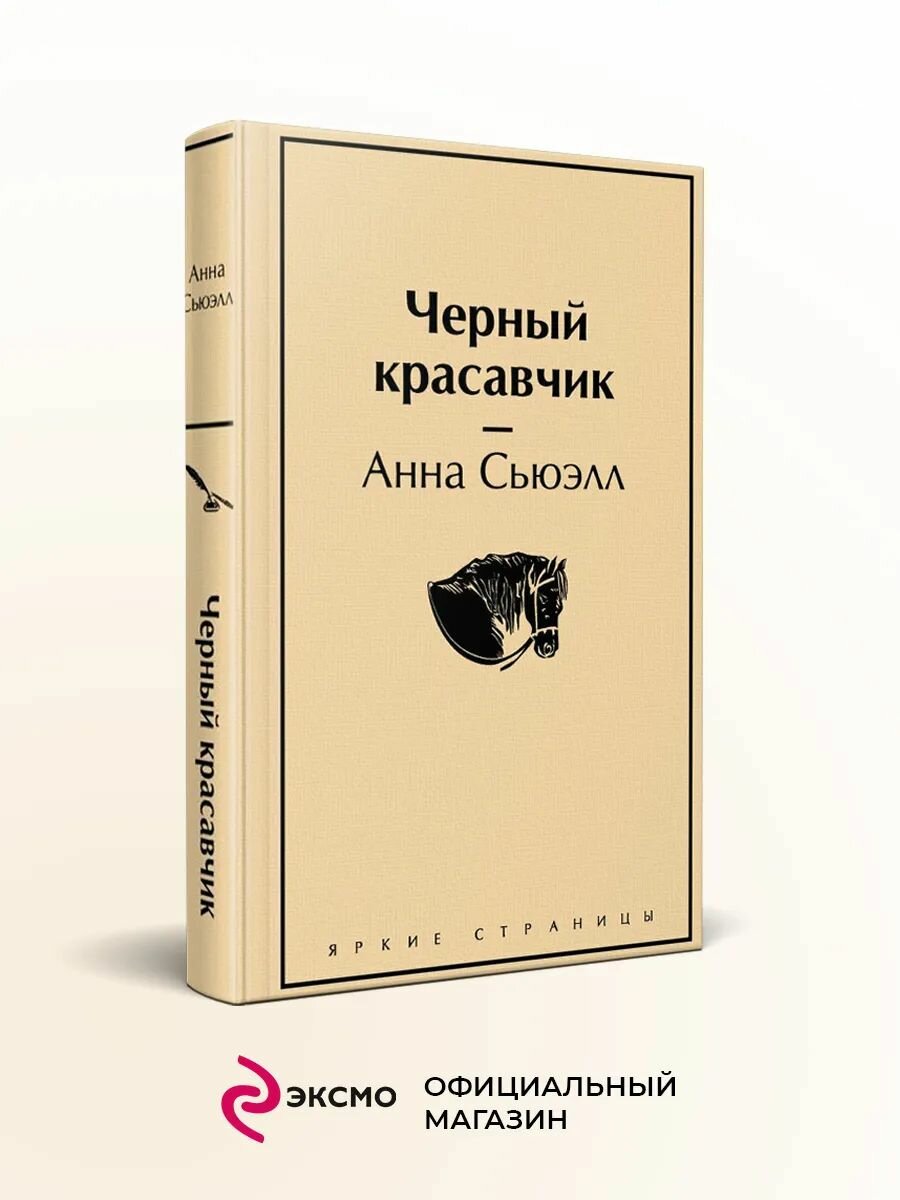 Черный красавчик