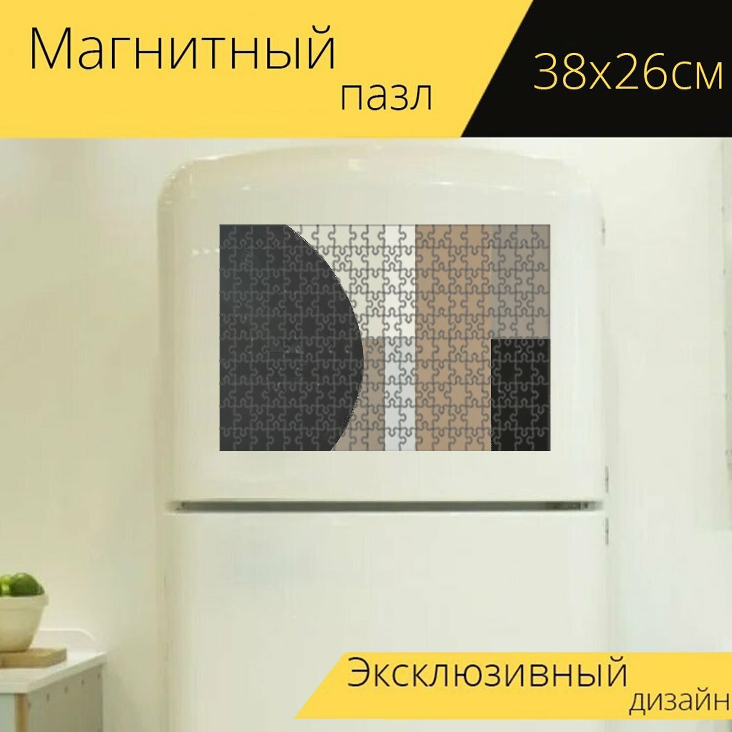 Магнитный пазл "Абстрактная геометрия в бежевых тонах. Минималистичная композиция с крупным черным полукругом, вертикальными прямоугольниками и контрастными." для интерьера, 38х26 см.