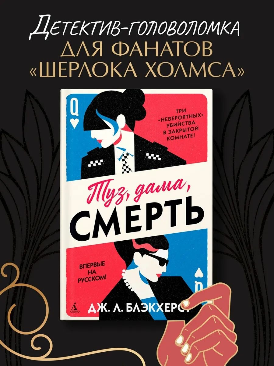 Туз, дама, смерть — фото 1