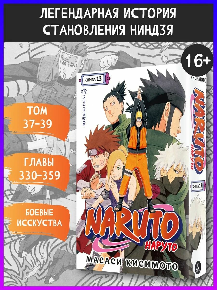 Naruto. Наруто. Книга 13. Битва Сикамару