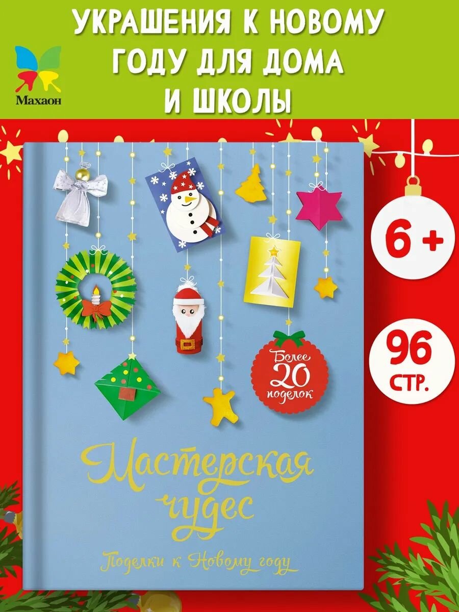 Мастерская чудес. Поделки к Новому году. Игры и задания