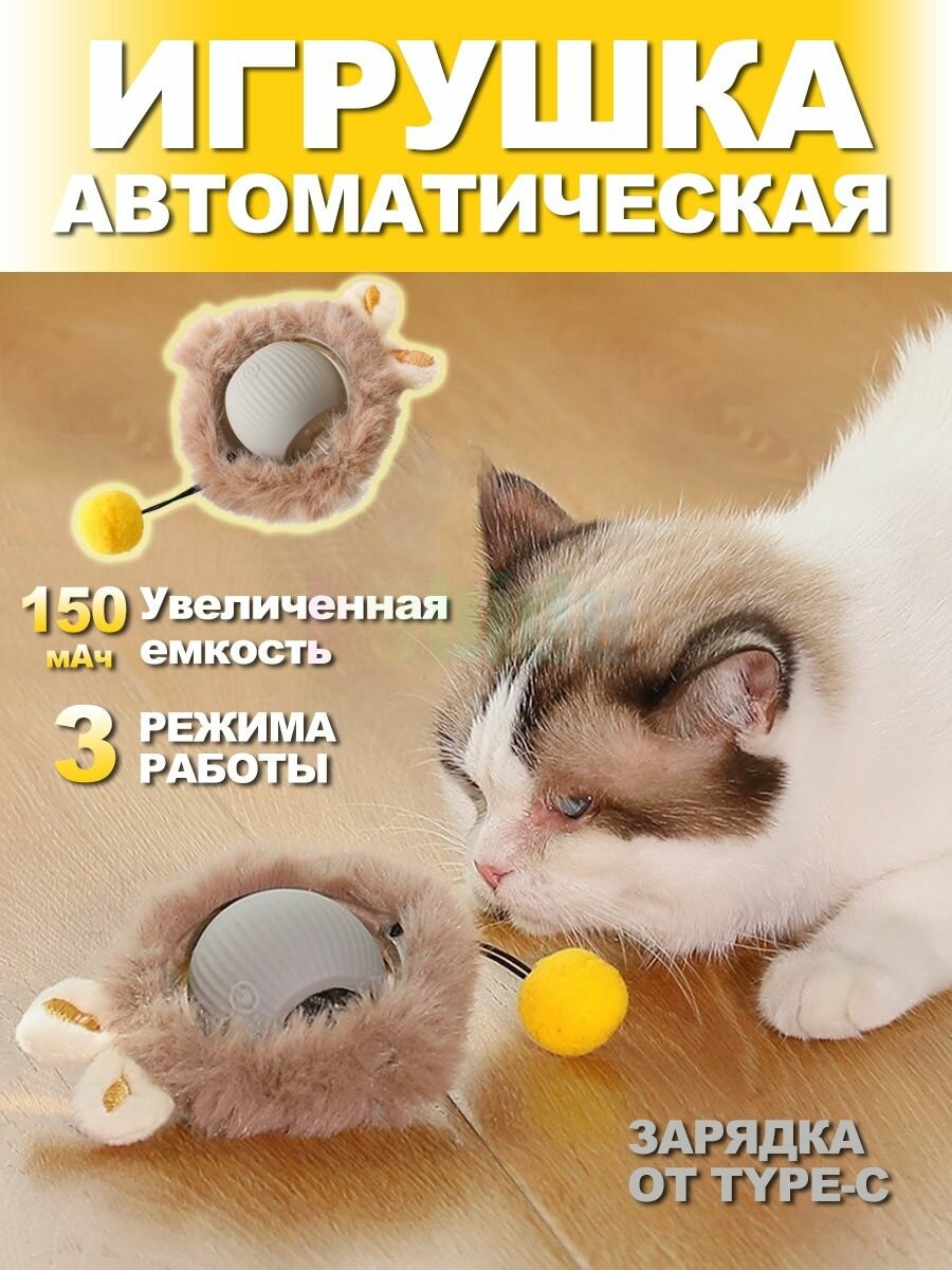 Игрушка для кошек интерактивная дразнилка, умный мячик