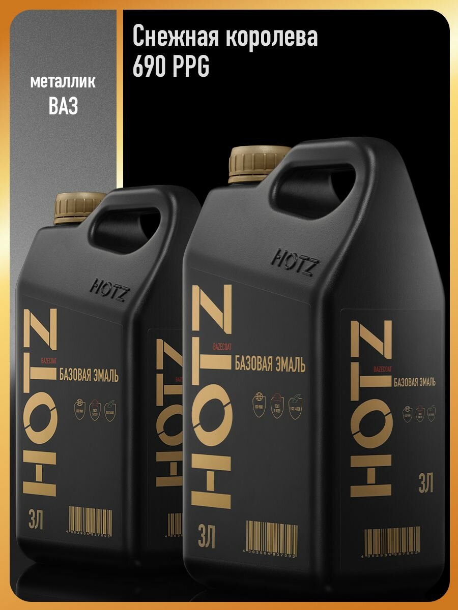 Базовая эмаль Снежная королева 690 PPG, металлик, 3 литра - 2 шт. HOTZ, Краска автомобильная, базисная под лак