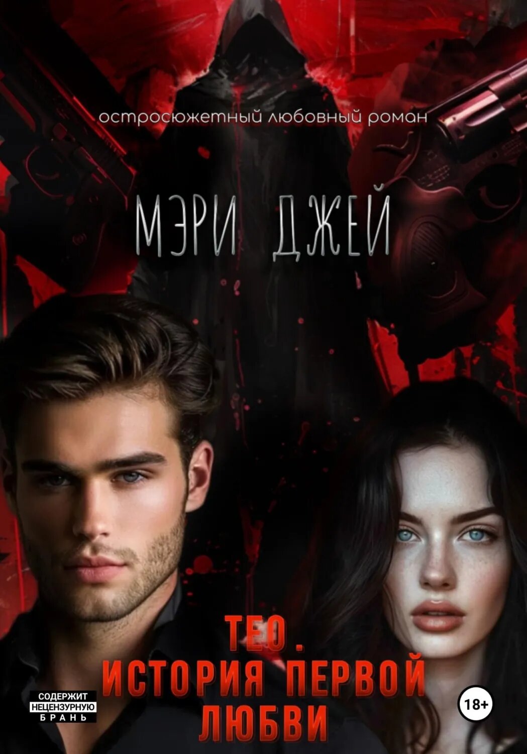 Тео. История первой любви [Цифровая книга]