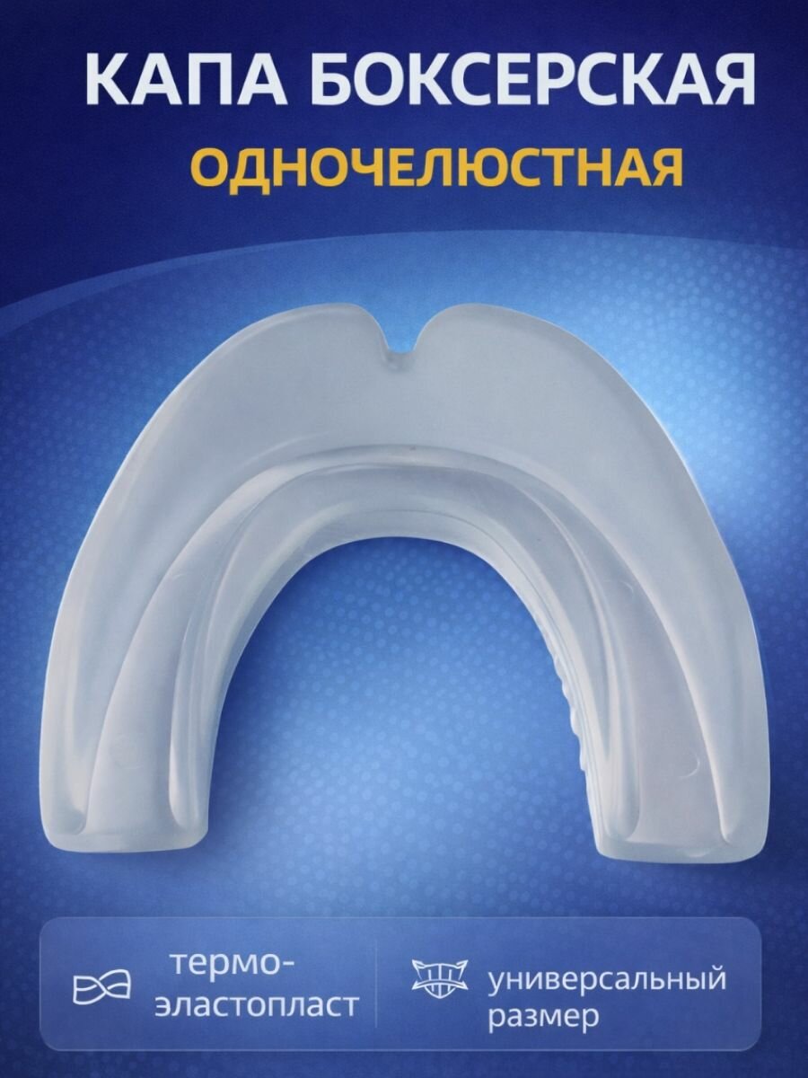Капа боксерская универсальная