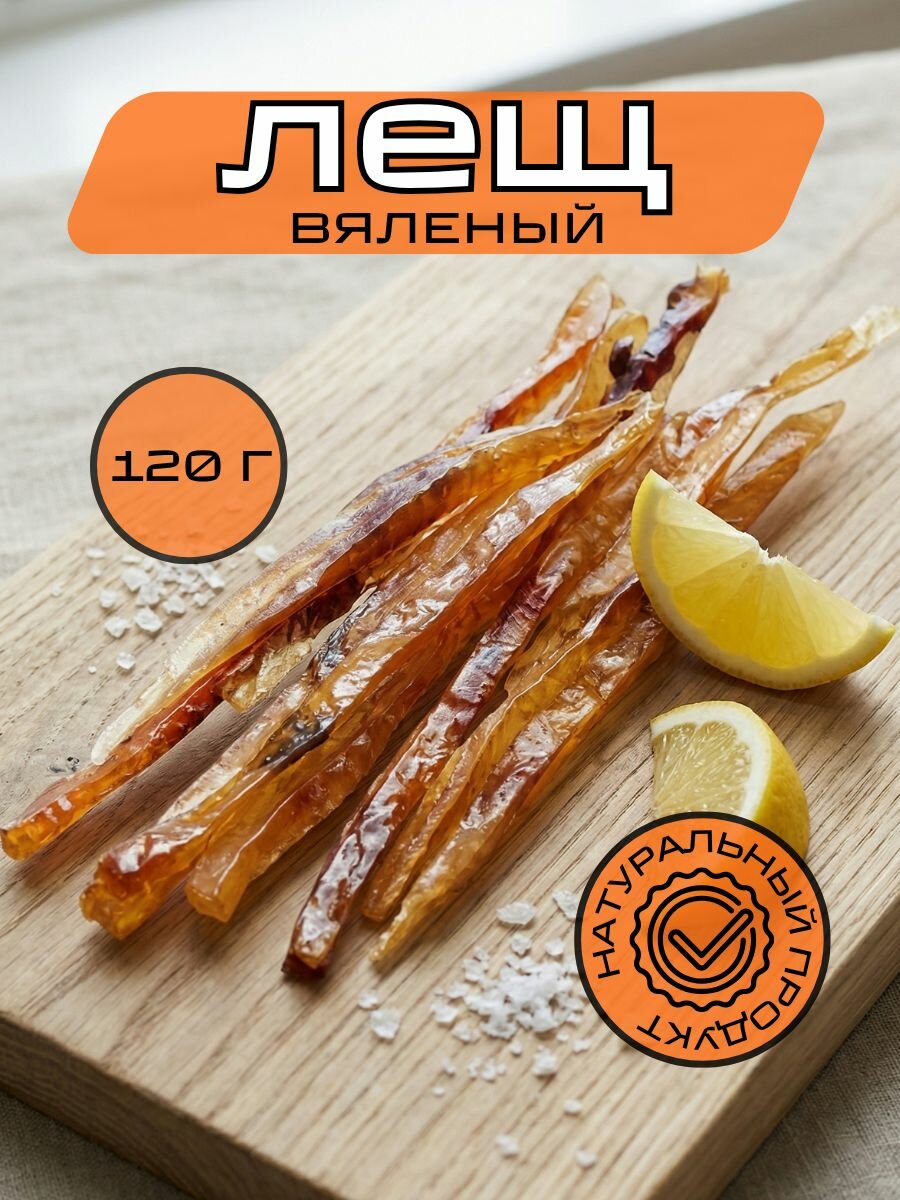Лещ вяленая соломка снек к пиву 120г