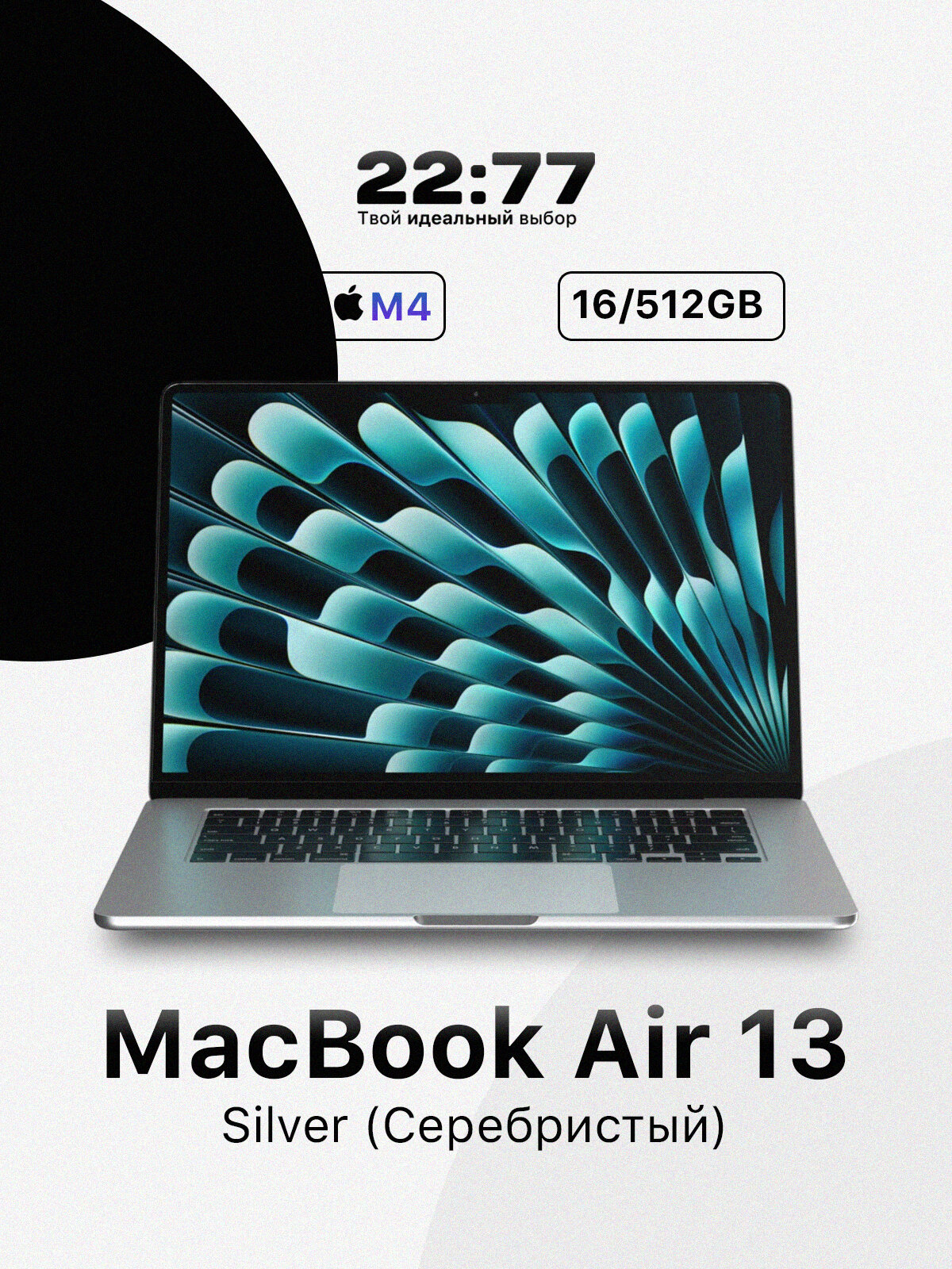 Ноутбук Apple MacBook Air 13, M4, 16/512GB, Silver (Серебристый) MW0X3