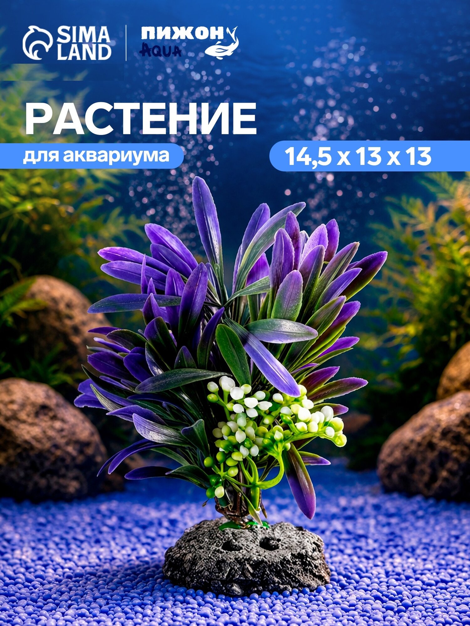 Растение искусственное аквариумное, полистоун. 14.5 × 13 × 13 см
