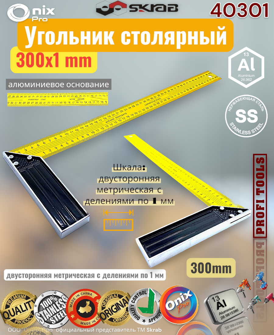 Угольник столярный SKRAB 40301, 30 см, метрический, широкое основание
