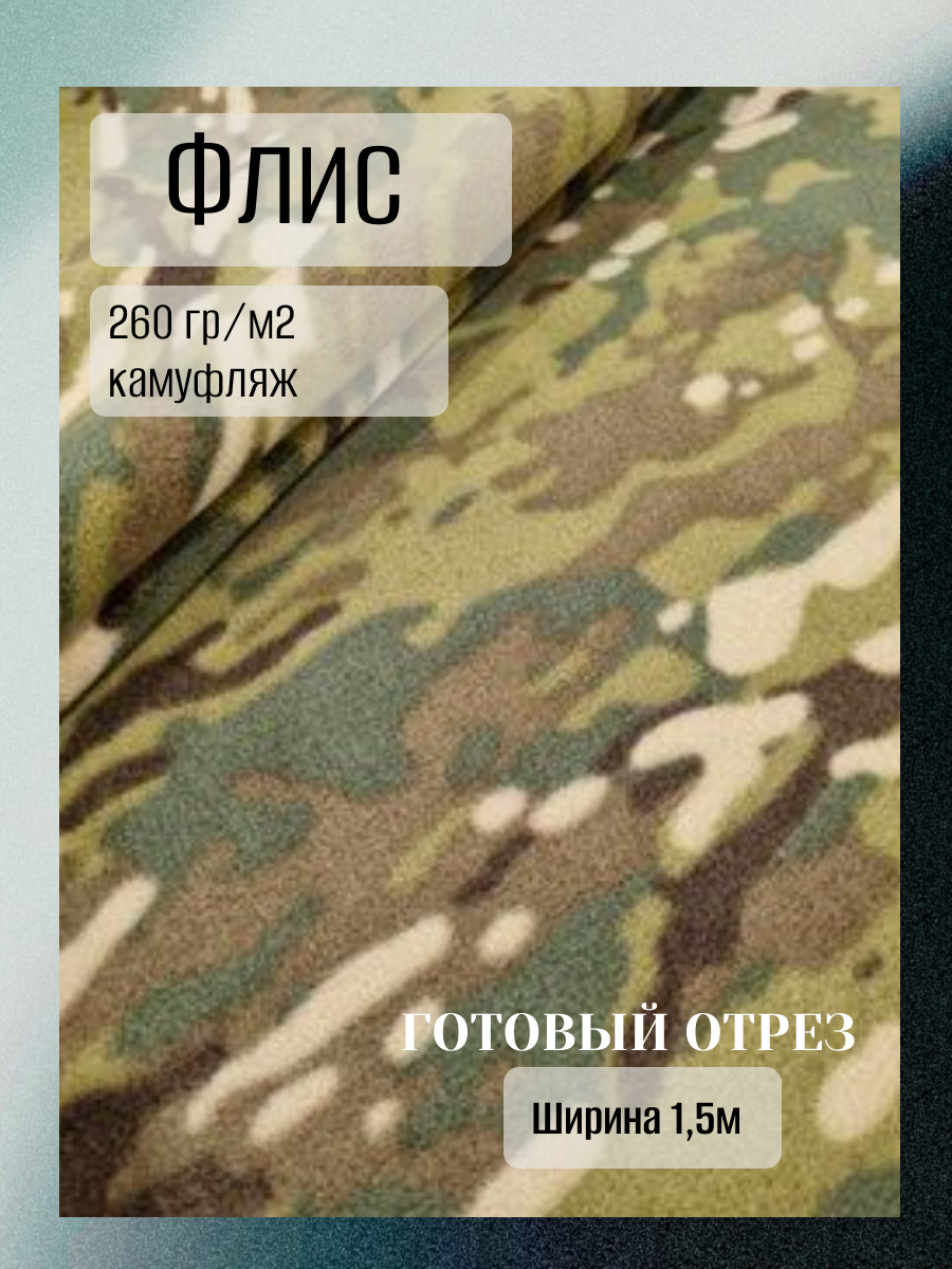 Ткань флис камуфлированный 260 гр. мультикам . Готовыйотрез 5*1,5м