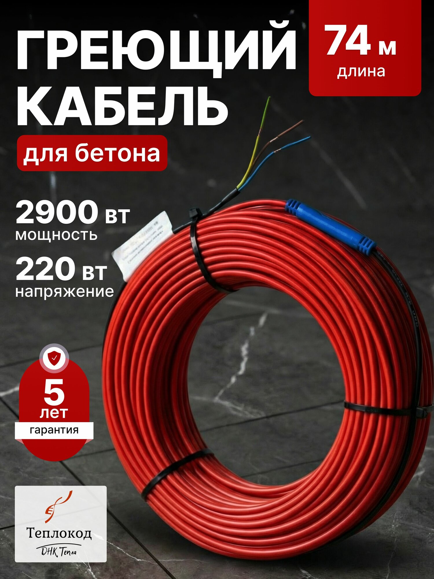 Греющий кабель для прогрева бетона 40 кдбс 74 метра, 220В