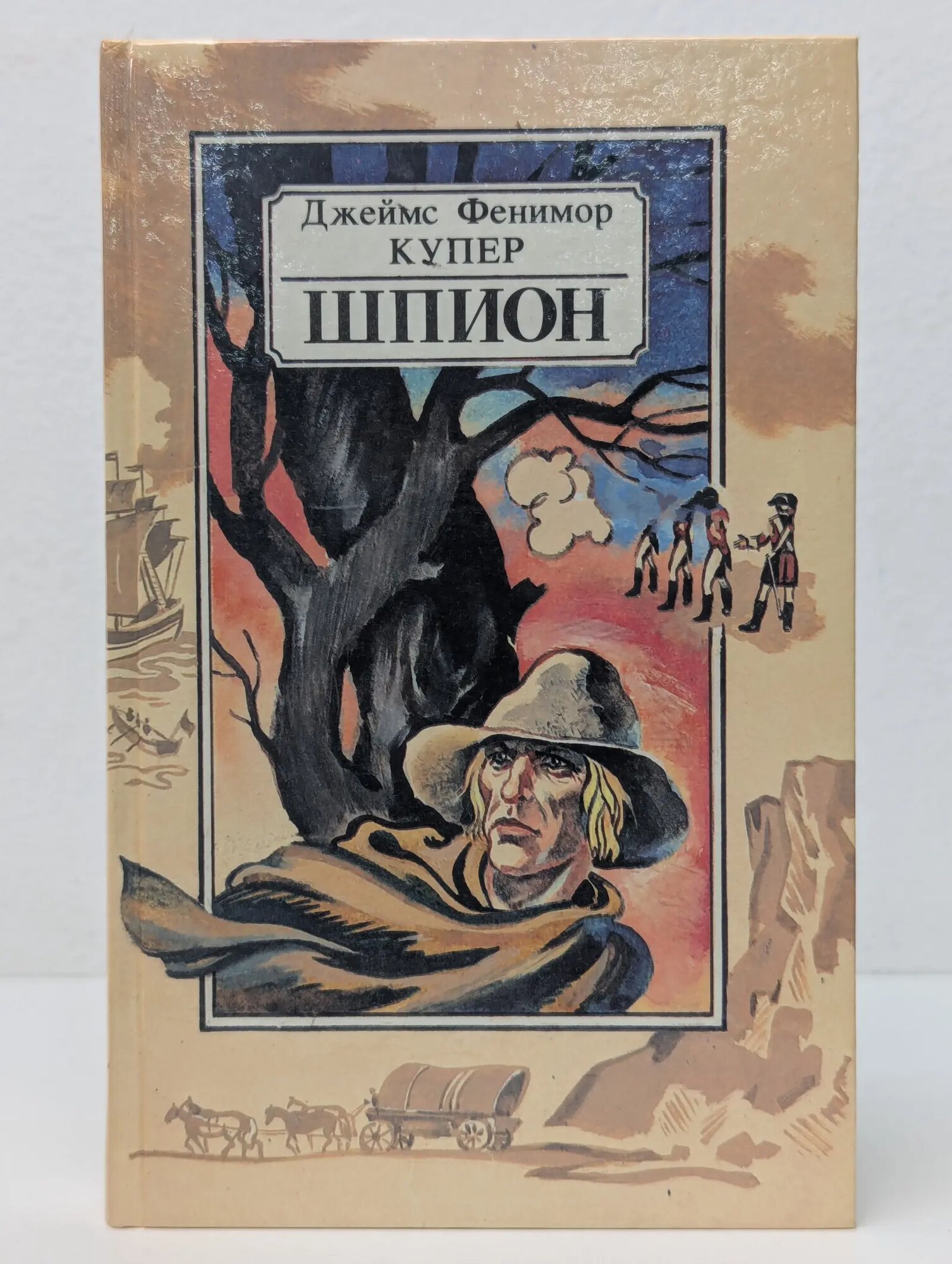 Шпион, или Повесть о нейтральной территории Купер Джеймс Фенимор 1990