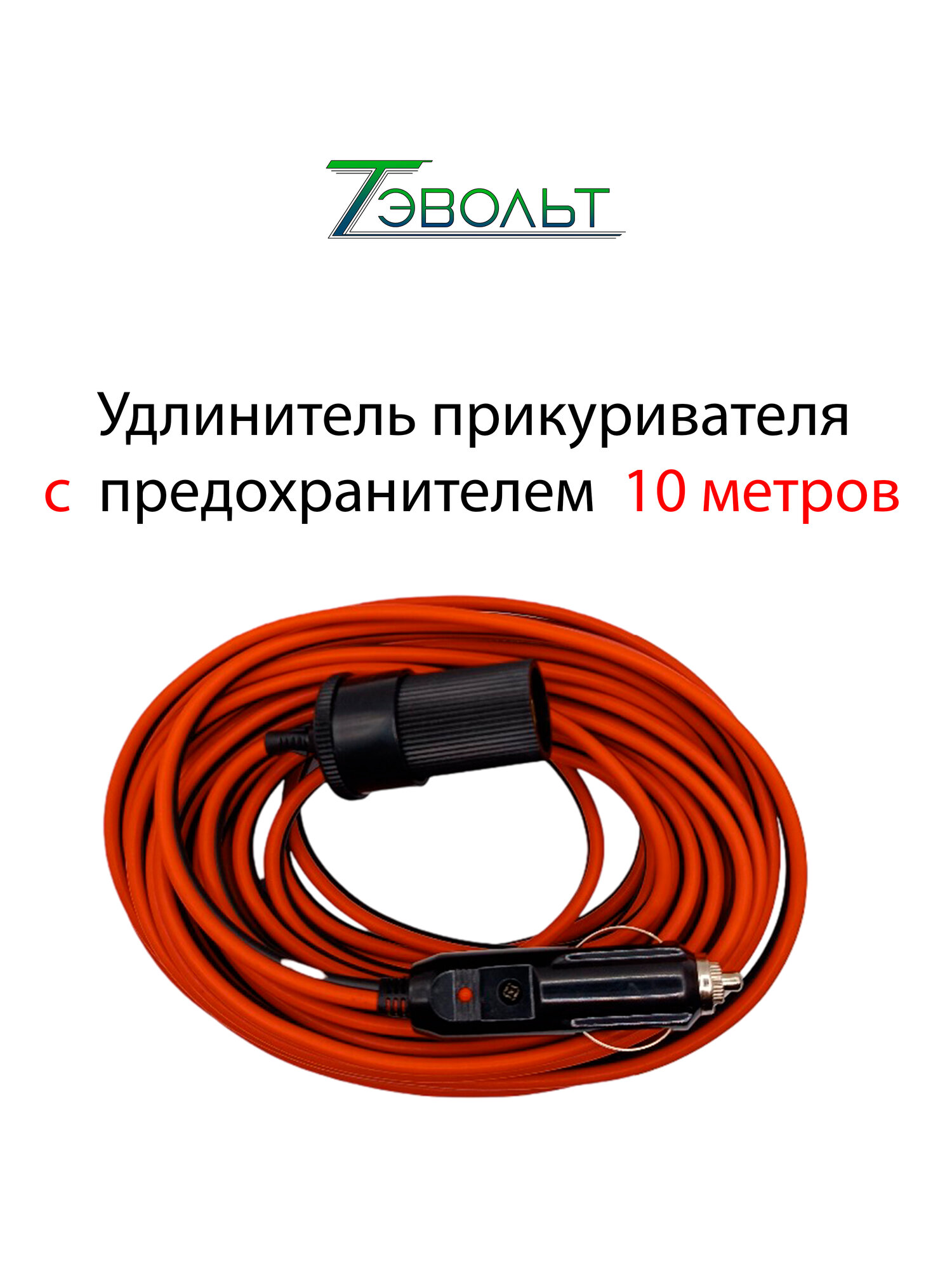 Удлинитель в прикуриватель тэвольт оптимум 10 метров (0030-10)