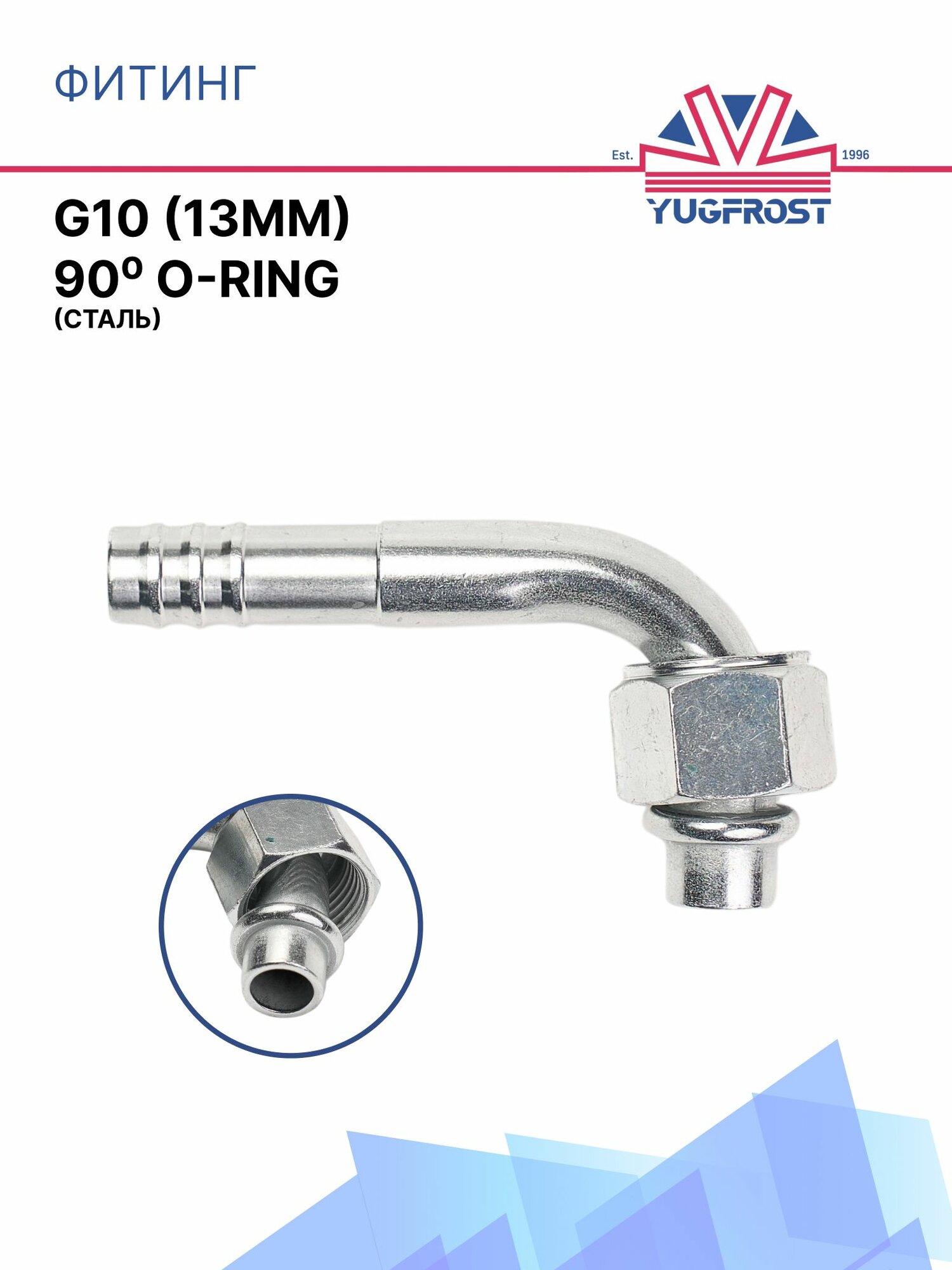 Фитинг G10 (13мм) 90 O-RING (сталь)