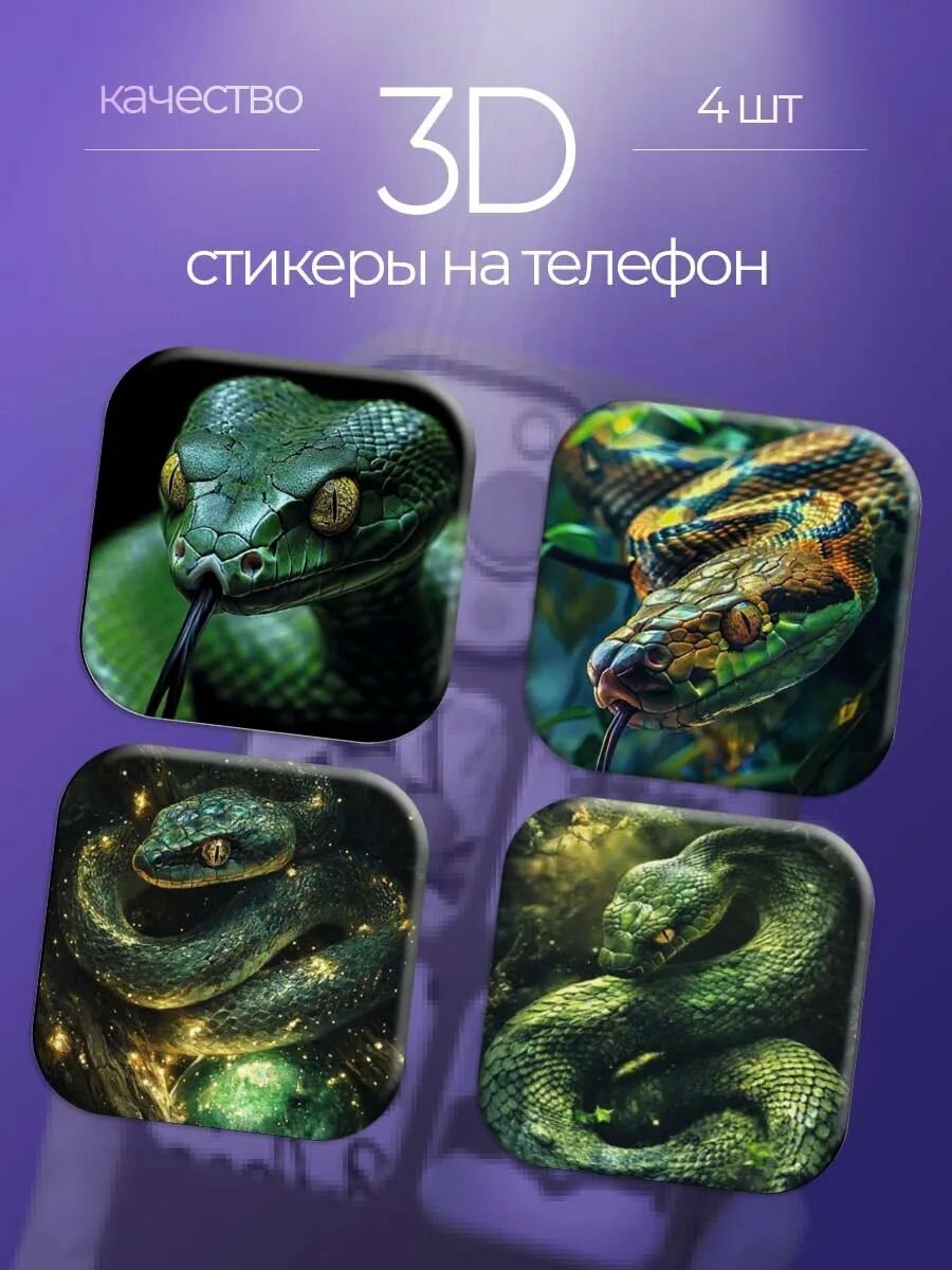 3D стикеры на телефон змея