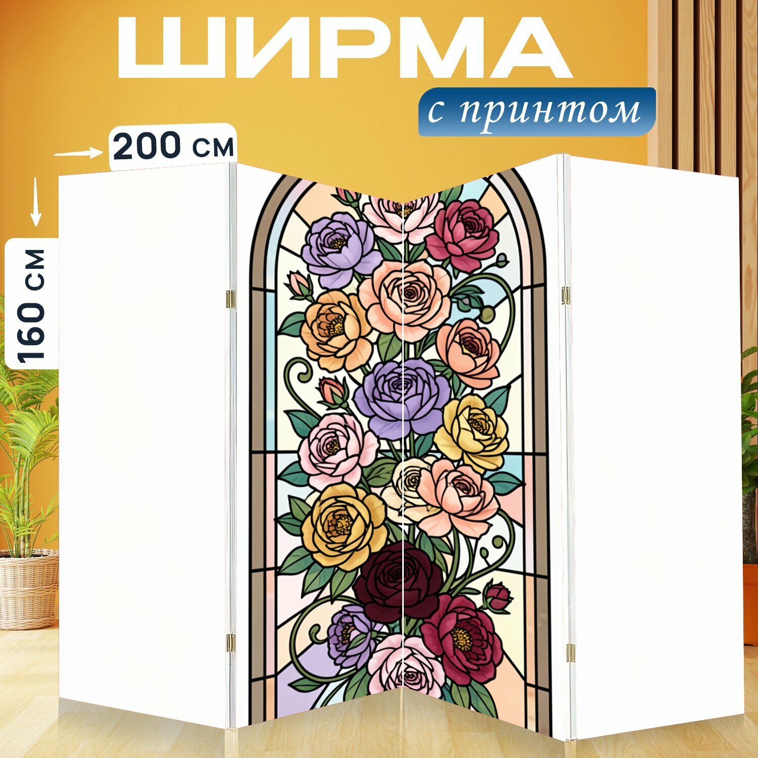 Ширма "Цветочный витраж с розами. Арочное окно в стиле stained glass с пышным букетом садовых бутонов." перегородка для зонирования комнаты с принтом 200x160 см. на холсте