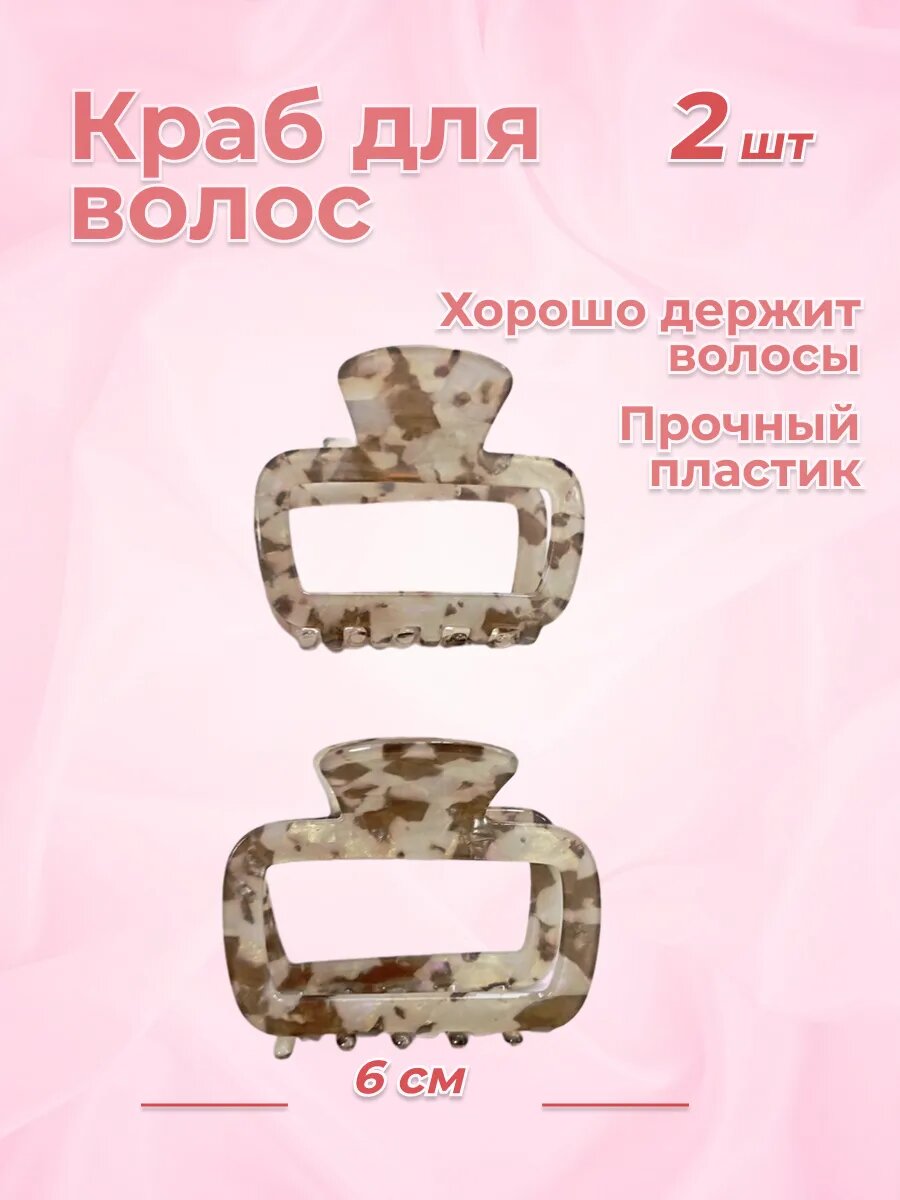 Заколка HAOWELL "Краб", для волос, коричнево-белый, 6 см, набор 2шт
