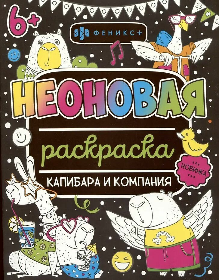 Раскраска Феникс Плюс неоновая, капибара и компания, 2025 г (67685)