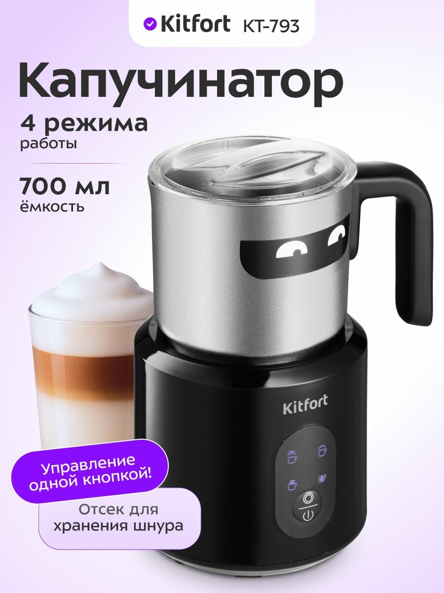 Капучинатор Kitfort КТ-793 приготовление капучино, латте, латте макиато, какао, объем 700мл, 500вт