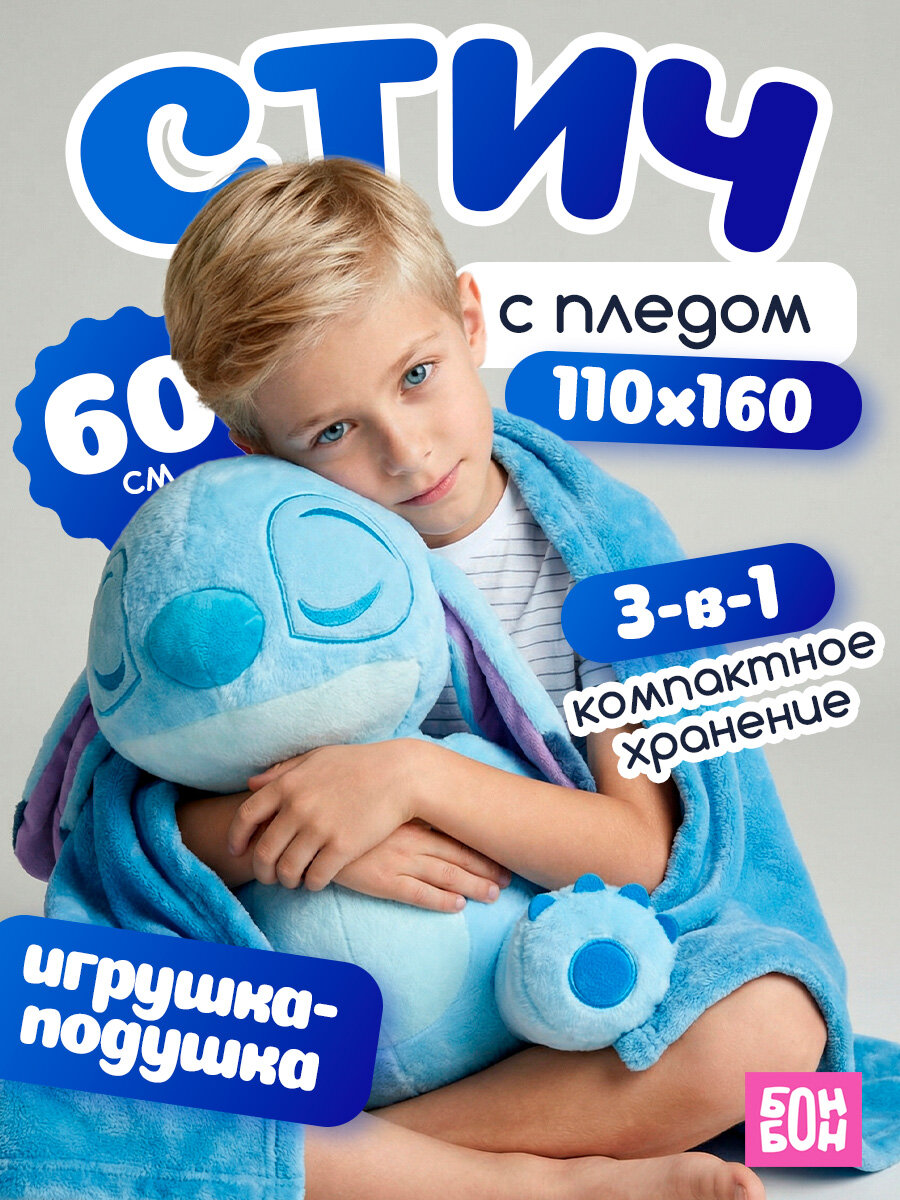 Мягкая игрушка стич С пледом 3в1 60 см / Стич игрушка с пледом внутри подарок девушке, девочке