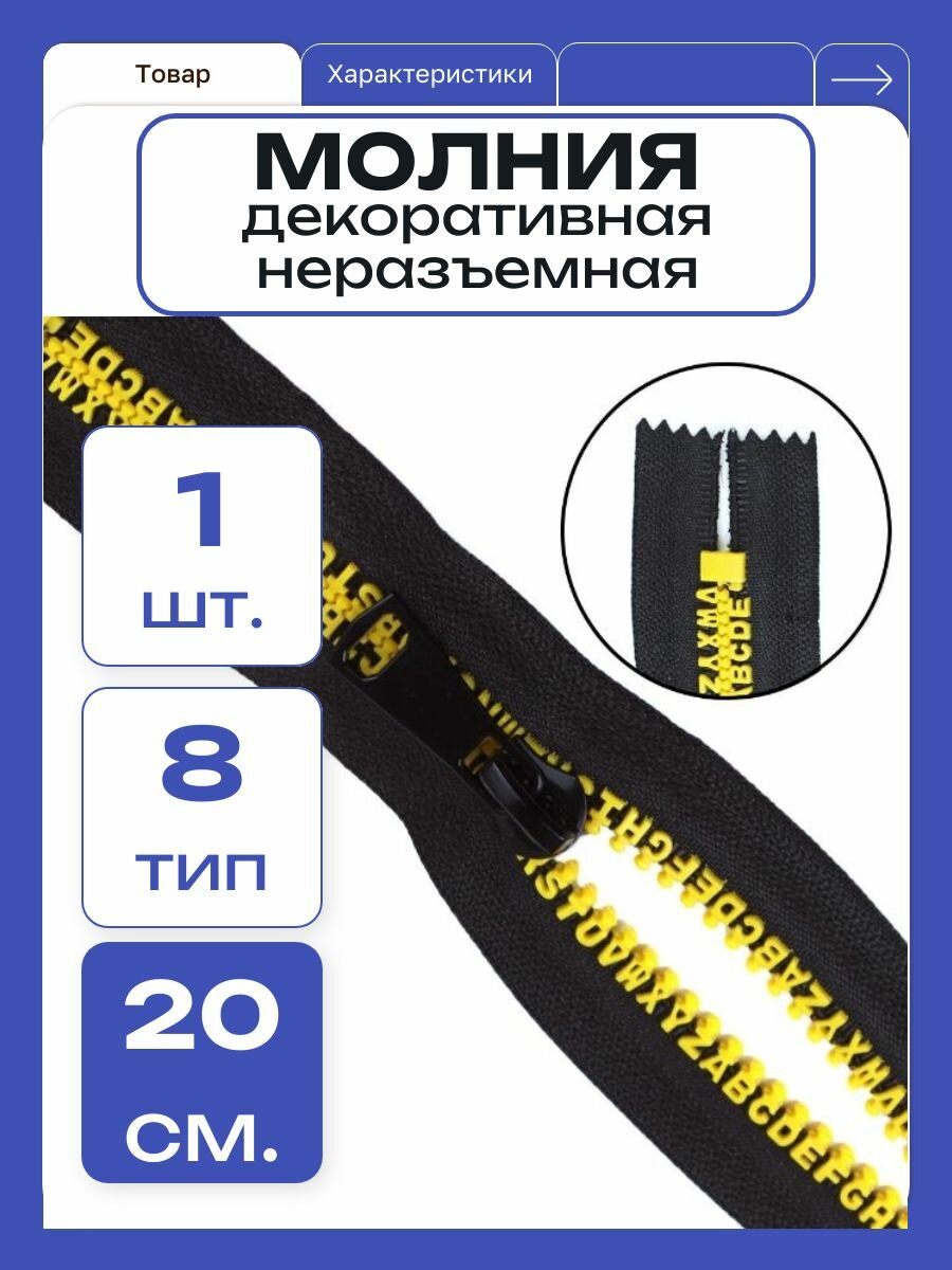 Молния декоративная тракторная 20см. Тип 8. Неразъемная