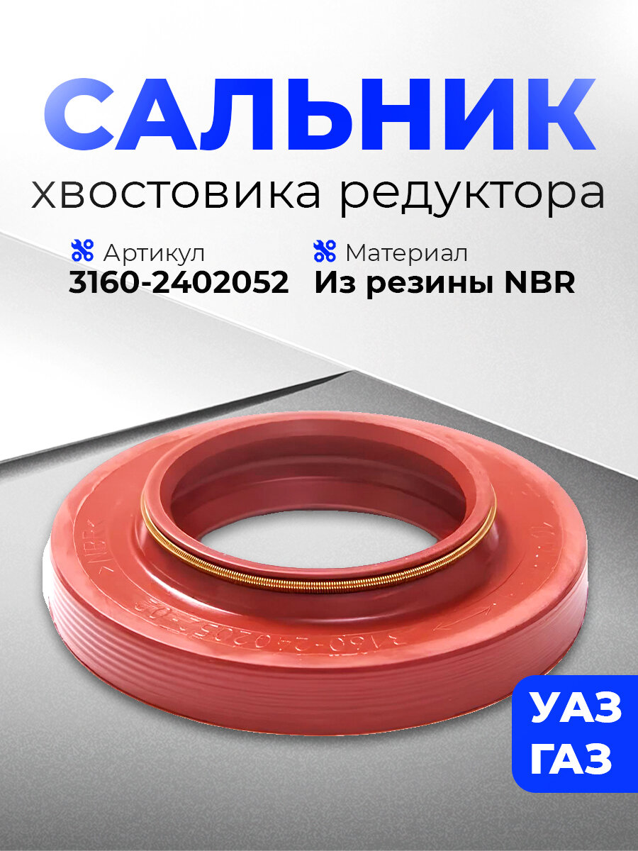 Сальник хвостовика манжета редуктора заднего и переднего моста УАЗ 3160, 3163, 3151, Хантер, Патриот, Спайсер