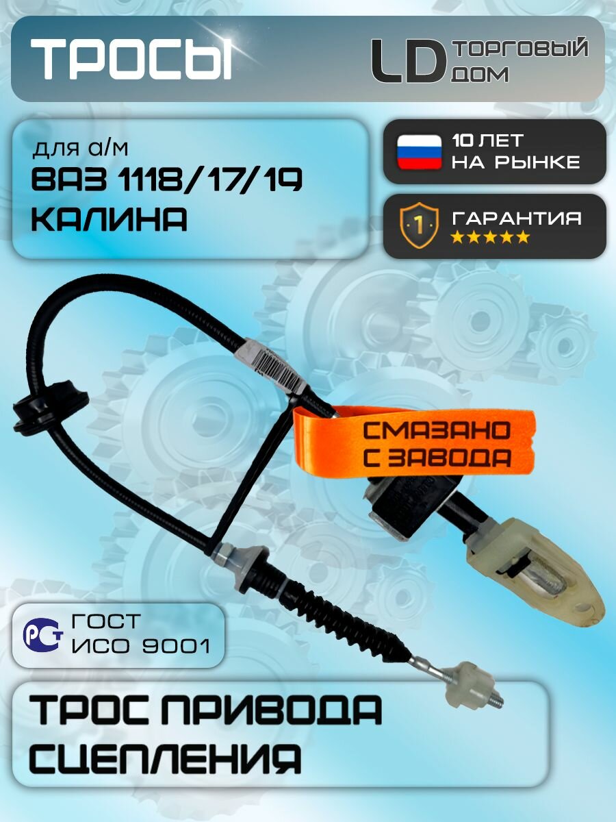 Трос привода сцепления для а/м ВАЗ 1118, 1117, 1119 Лада Калина, Kalina