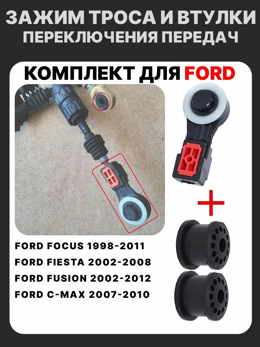 Втулка для Ford Focus C-Max Fusion Fiesta Зажим троса сцепления Цанга для ремонта коробки передач MКПП Соединение втулки