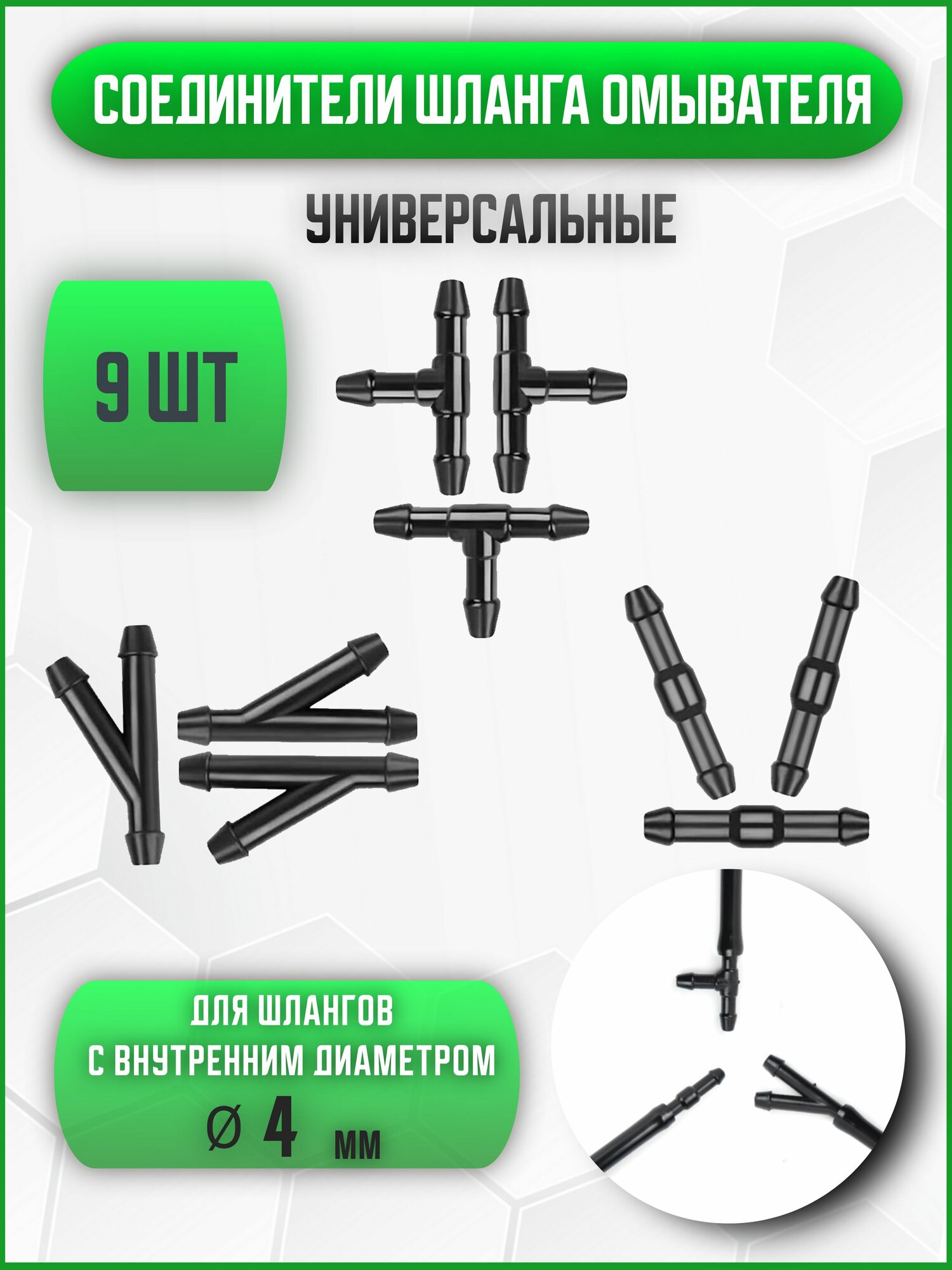 Тройник омывателя лобового стекла/ соединитель для шлангов/ трубок универсальный 4 мм, 9 шт.